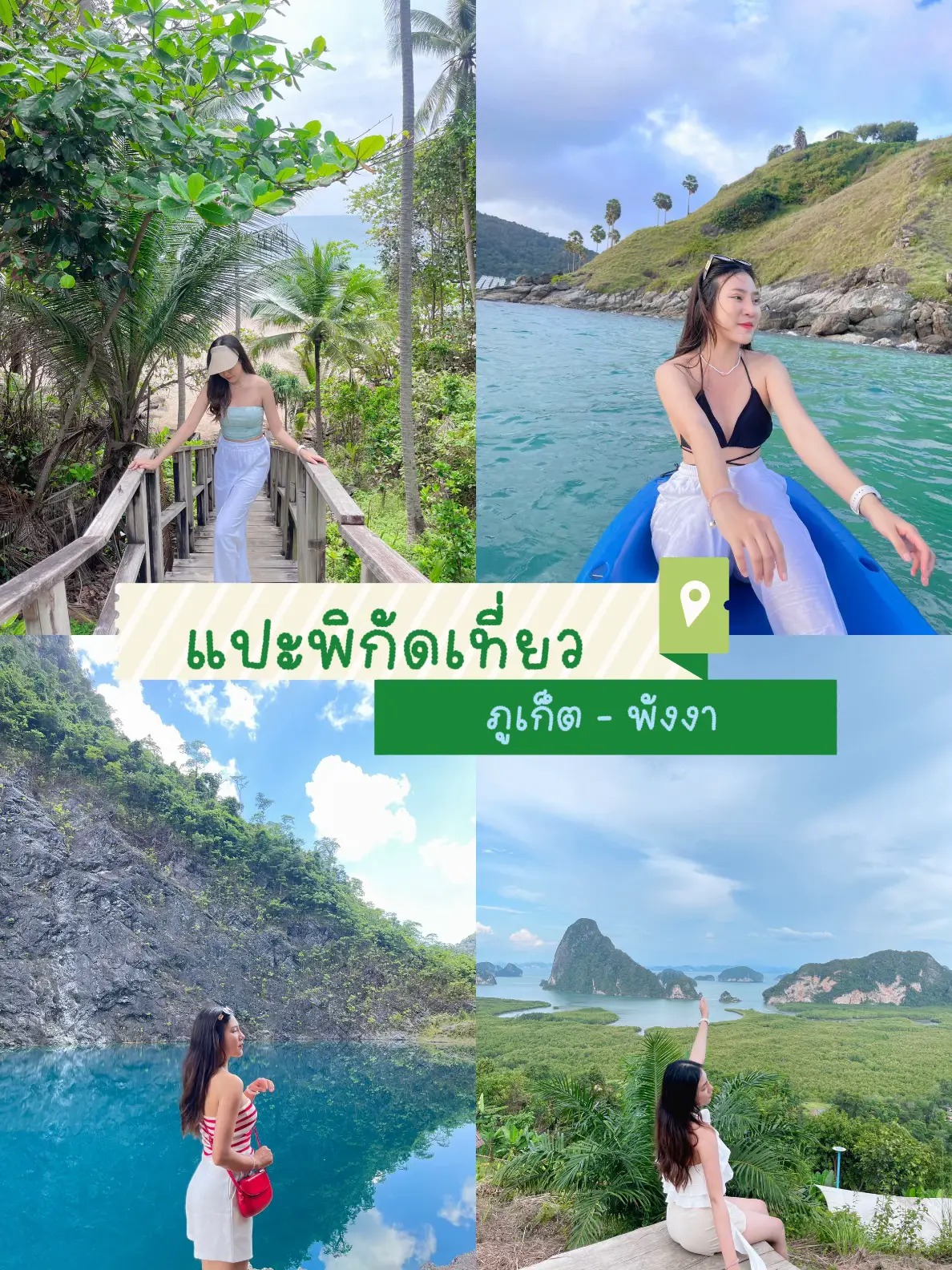 จากกทม.ไป ภูเก็ต - พังงา เที่ยวแบบประหยัด📍 | แกลเลอรีที่โพสต์โดย mi.mtn🌷 | Lemon8
