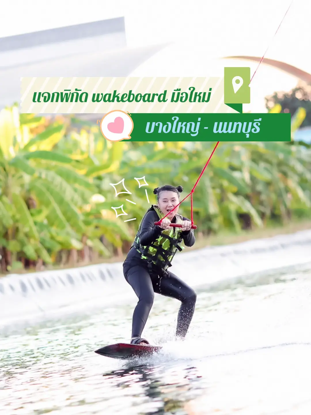 พาไปเล่น wakeboard ต้อนรับปิดเทอม ด้วยงบ 3xx.- 🏄🏼‍♀️💖 | แกลเลอรีที่โพสต์โดย isfaai | Lemon8
