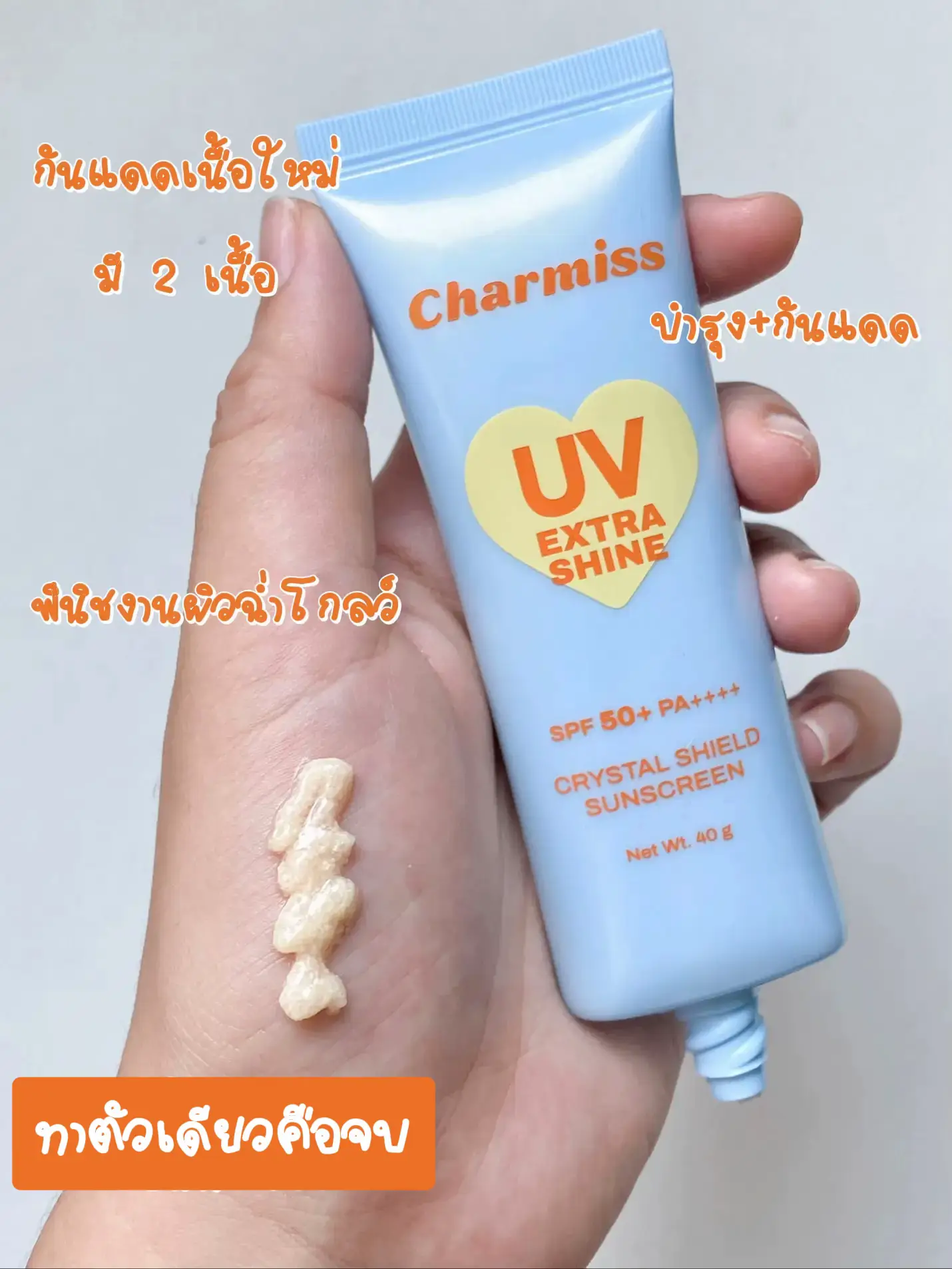 กันแดดนนกุล! 💖 ตัวใหม่ Charmiss ผิวสวยฉ่ำ เล่นแสงเวอร์🤩 | แกลเลอรีที่โพสต์โดย PagingKo🦦🫧 | Lemon8