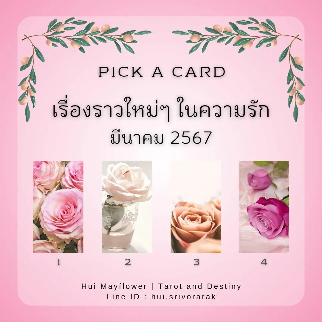 Pick A Card เรื่องราวใหม่ๆ ในความรัก มีนาคม 2567 | แกลเลอรีที่โพสต์โดย Hui Mayflower | Lemon8