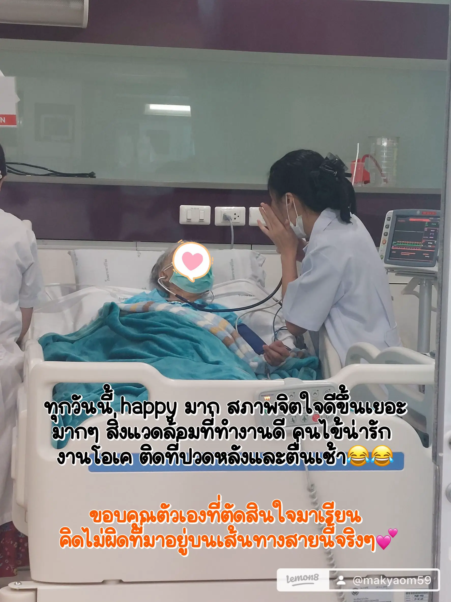 ทำไมคนที่รักในงาน ICU มาก ถึงลาออกมาเรียนไตเทียม | แกลเลอรีที่โพสต์โดย Aom Juthaluk 59 | Lemon8