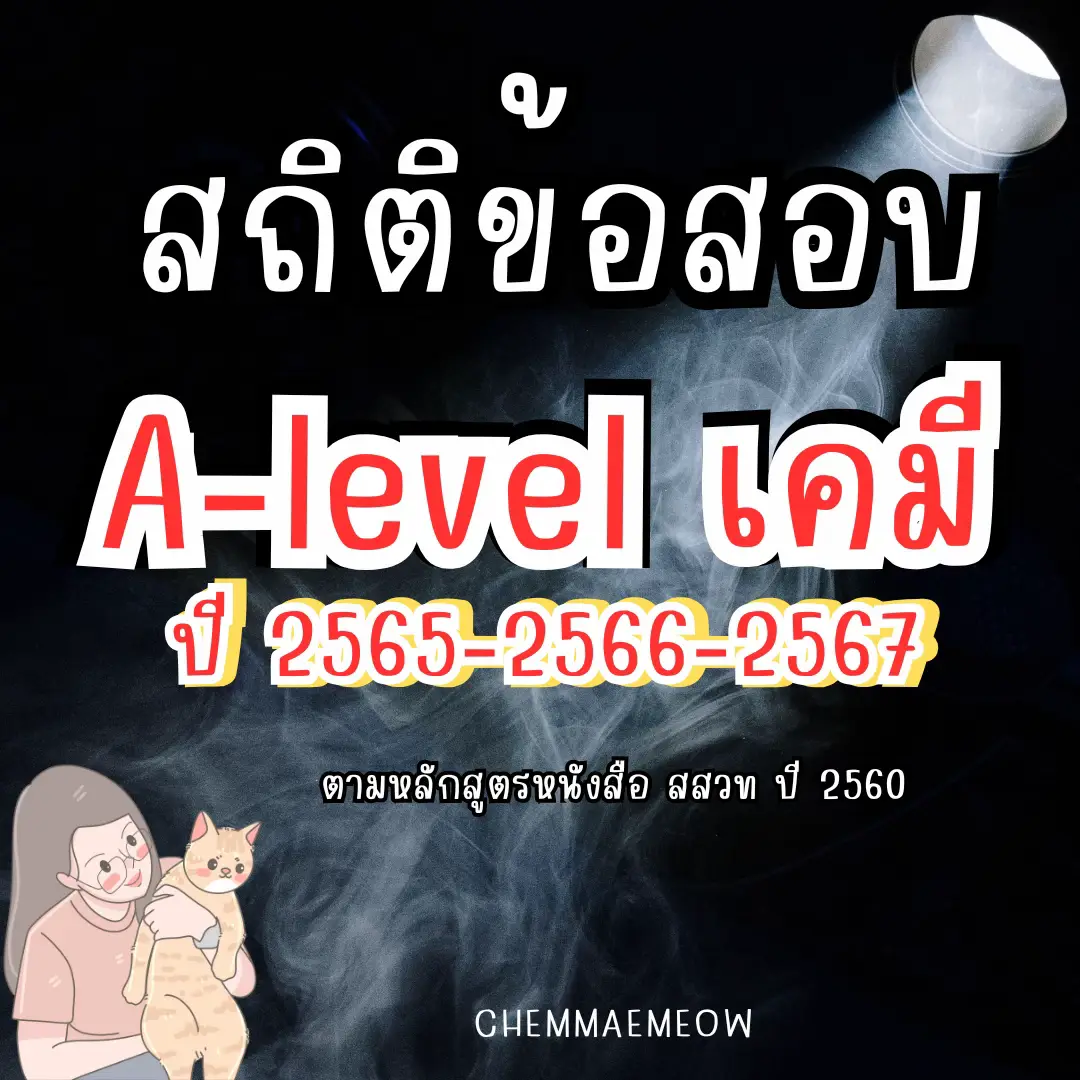 😍มาแล้ว สถิติข้อสอบเคมี A-Level ปี 2565-2566-2567 | แกลเลอรีที่โพสต์โดย เคมีแม่แมว😽 | Lemon8