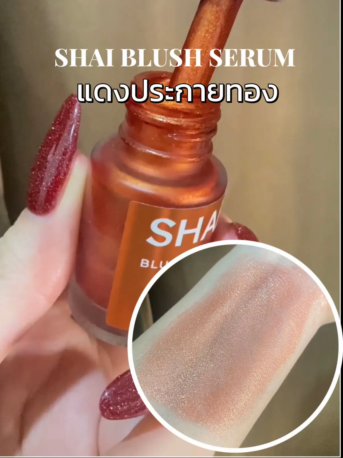 SHAI blush serum | วิดีโอที่เผยแพร่โดย Sirima | Lemon8