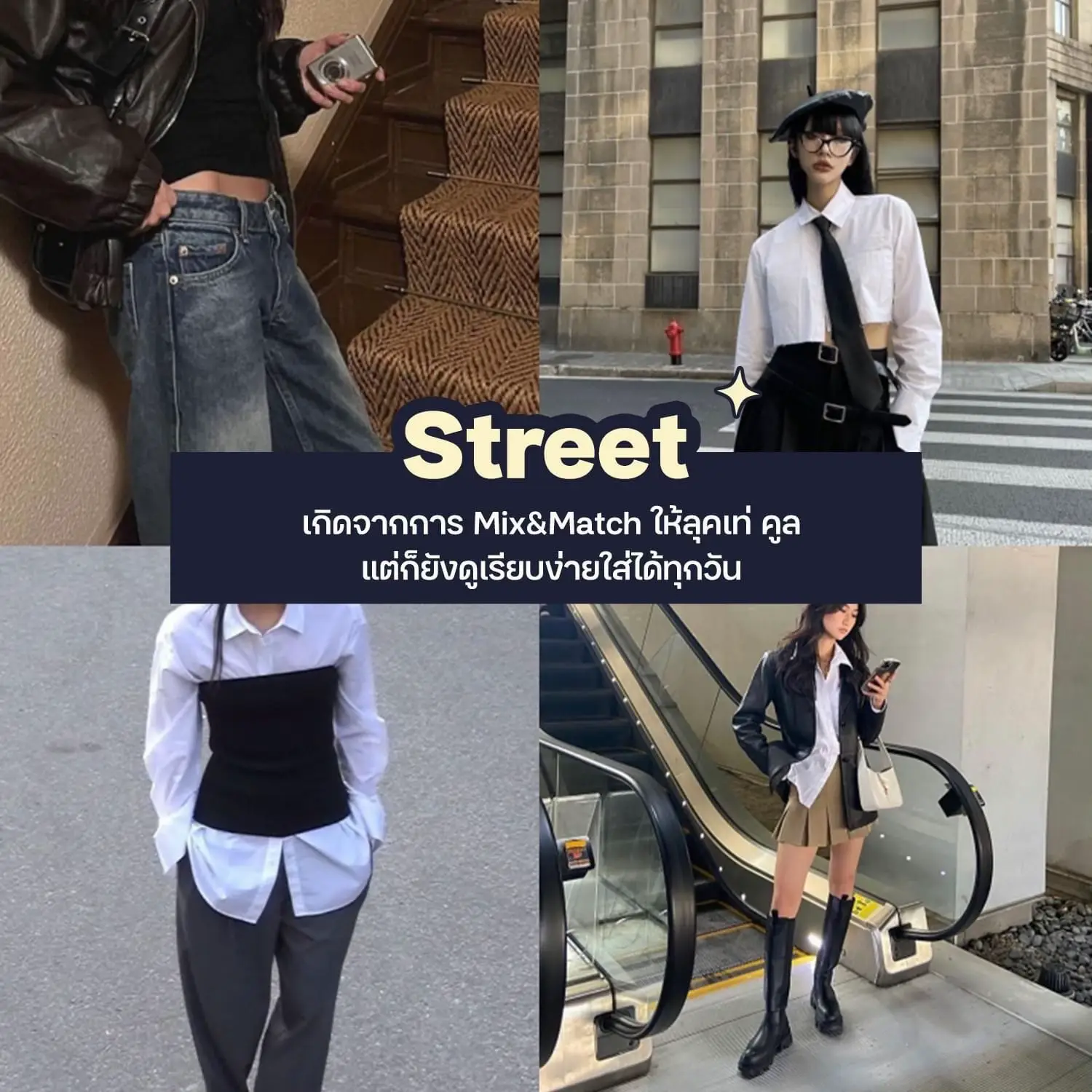 สไตล์การแต่งตัวแบบนี้เรียกอะไร🤔 | แกลเลอรีที่โพสต์โดย Proxumer | Lemon8