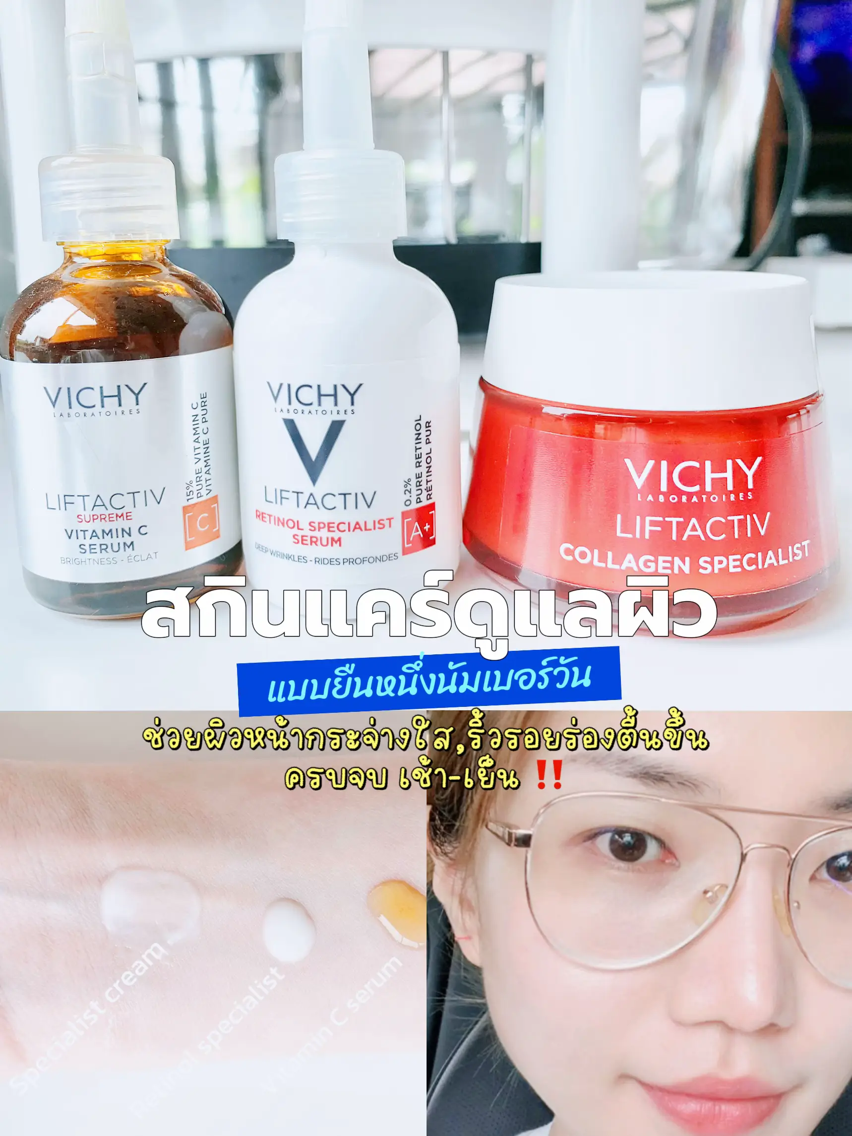 Vichy ครีมทาผิวหน้าเช้า-เย็น ครบจบใน3 ตัว ‼️😍🎉 | แกลเลอรีที่โพสต์โดย Ploycobra | Lemon8