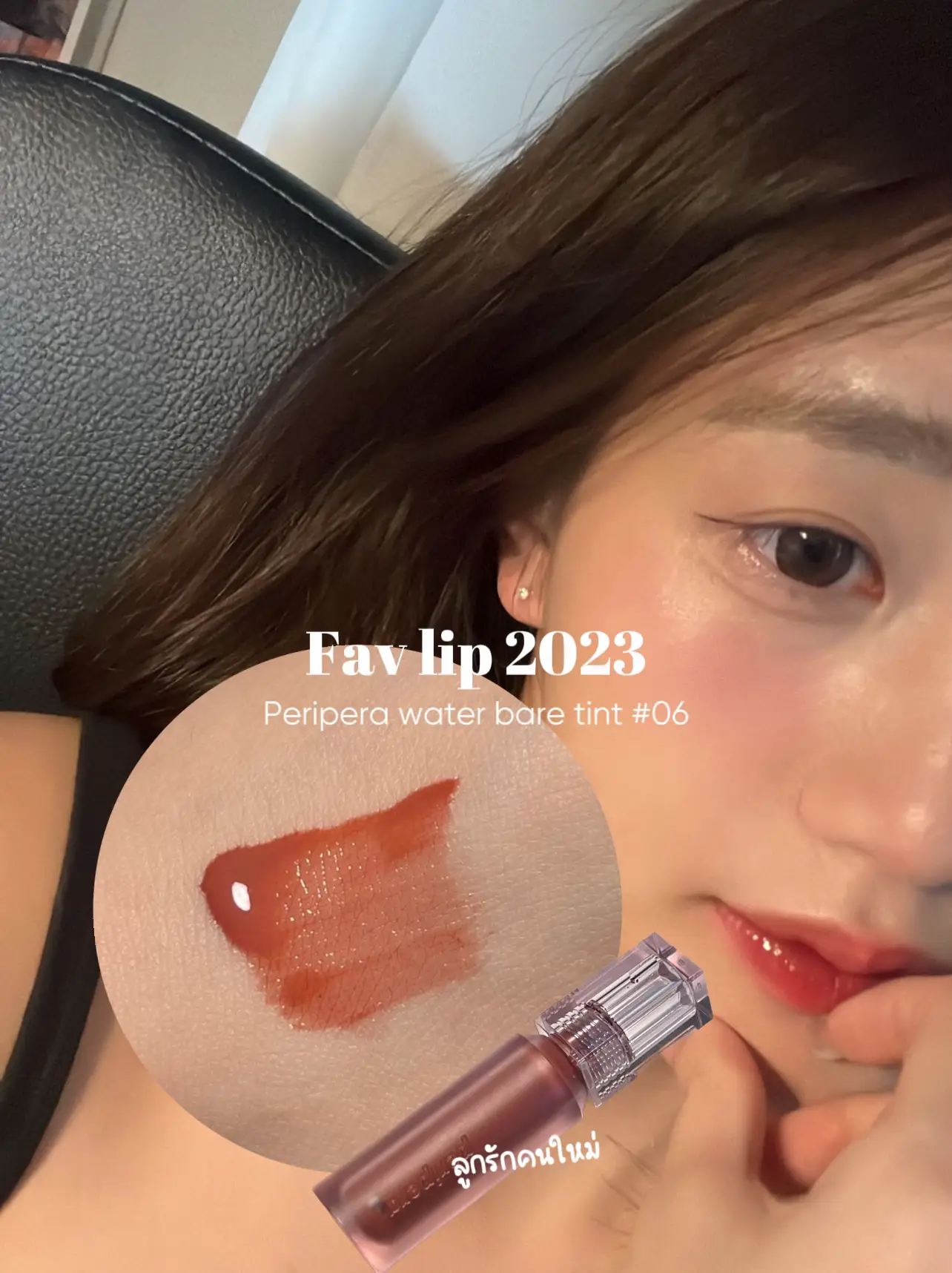 Fav lip 2023 ลูกรักคนใหม่สวยฉ่ำ เกาหลี | แกลเลอรีที่โพสต์โดย Gus | Lemon8