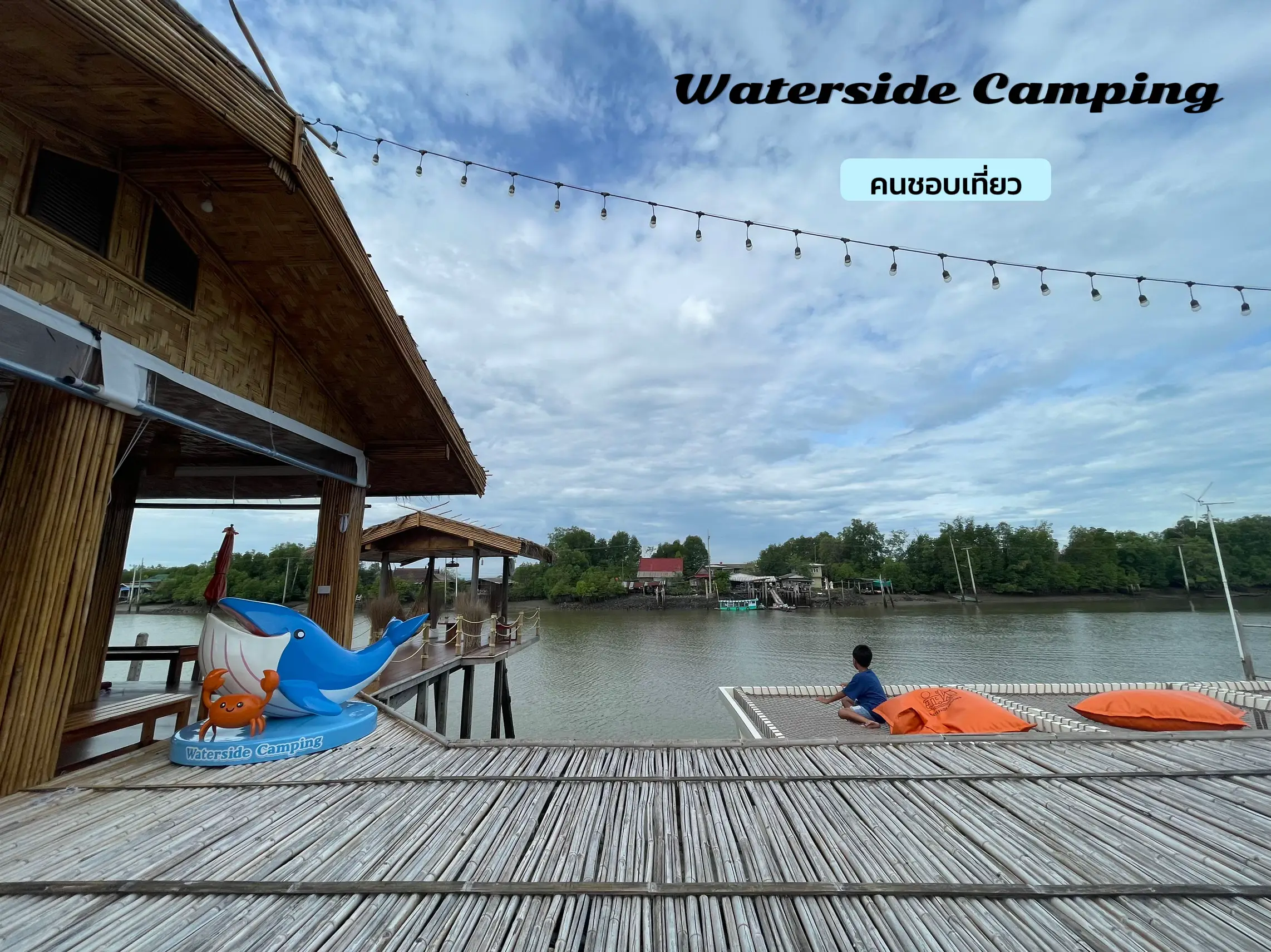 Waterside Camping | แกลเลอรีที่โพสต์โดย อร💕 | Lemon8