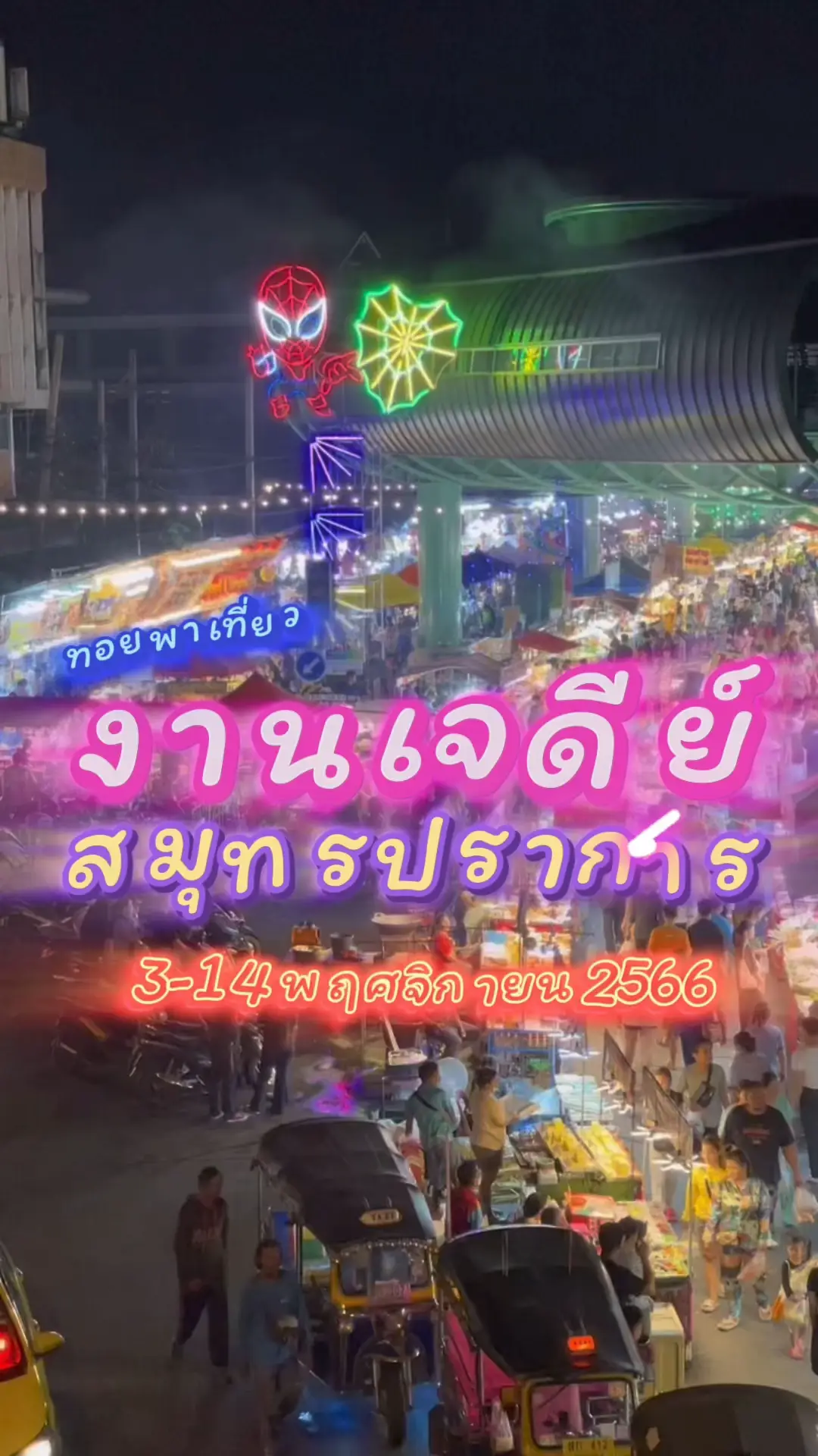 ทอยพาเที่ยวEp:1 | วิดีโอที่เผยแพร่โดย ใครจะรู้? | Lemon8