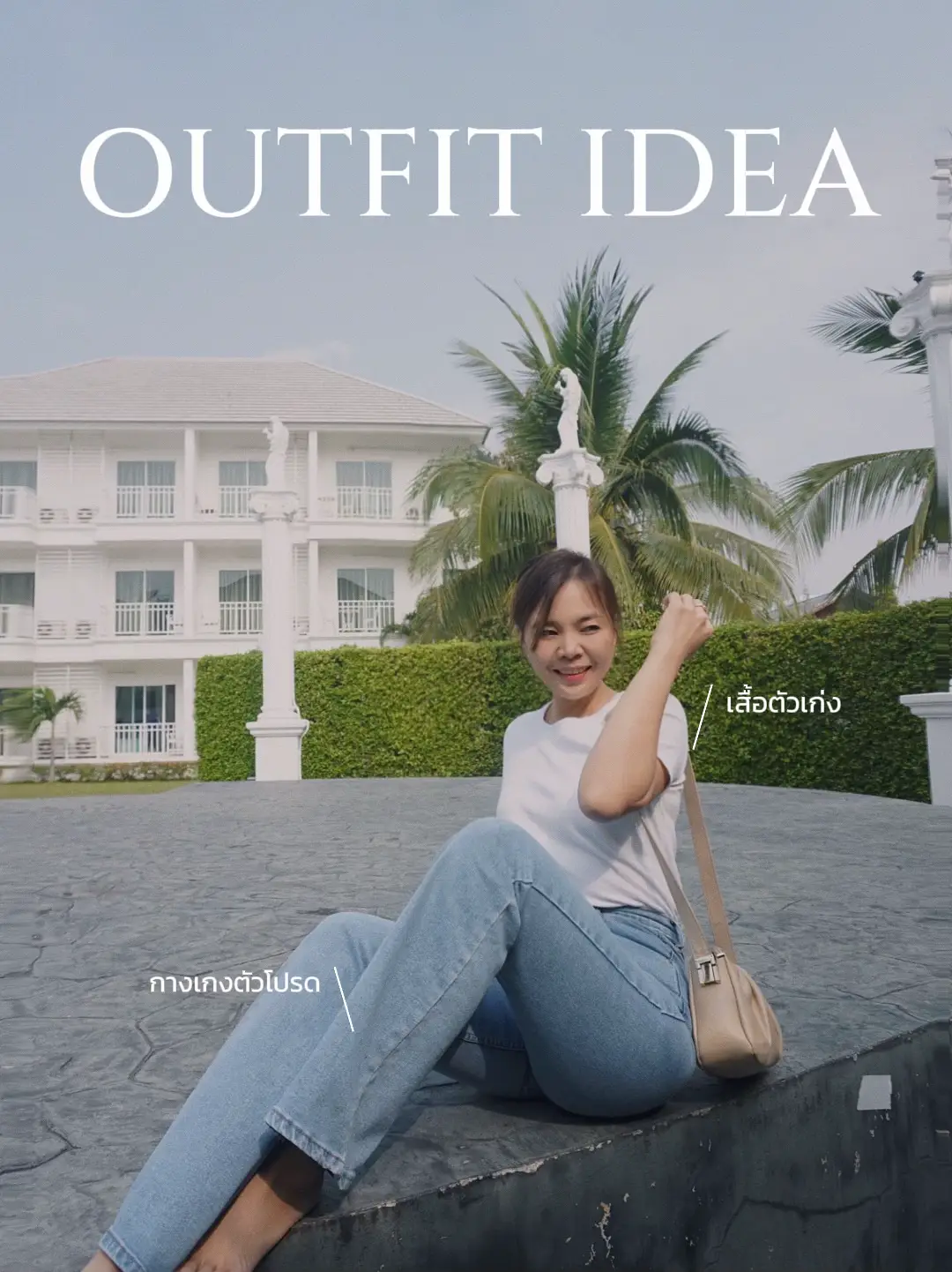 เสื้อตัวเก่ง | แกลเลอรีที่โพสต์โดย MARSHMALLOW | Lemon8