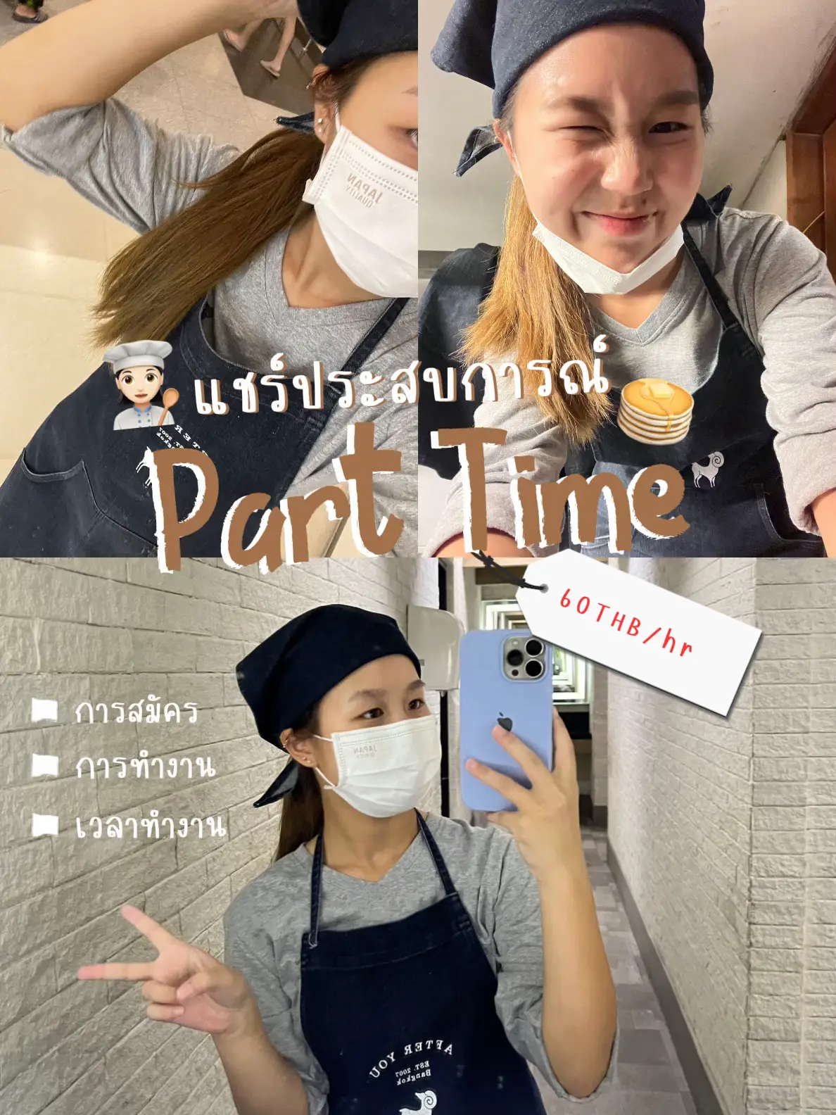 👩🏻‍🍳แชร์ประสบการณ์ทำ Part Time ชั่วโมงละ60฿!! | แกลเลอรีที่โพสต์โดย かれん˖⋆𓂃 ༘♡ | Lemon8
