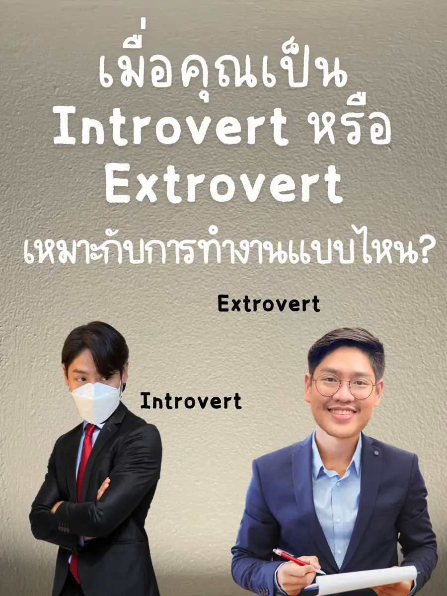 Introvert หรือ Extrovert เหมาะกับการทำงานแบบไหน? | Paul PRAISRIが投稿したフォトブック | Lemon8