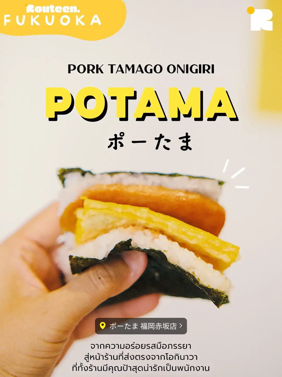 มื้อเช้ารอบหน้า ไปกิน Pork Tamago Onigiri ที่ Potama กัน! | แกลเลอรีที่ ...