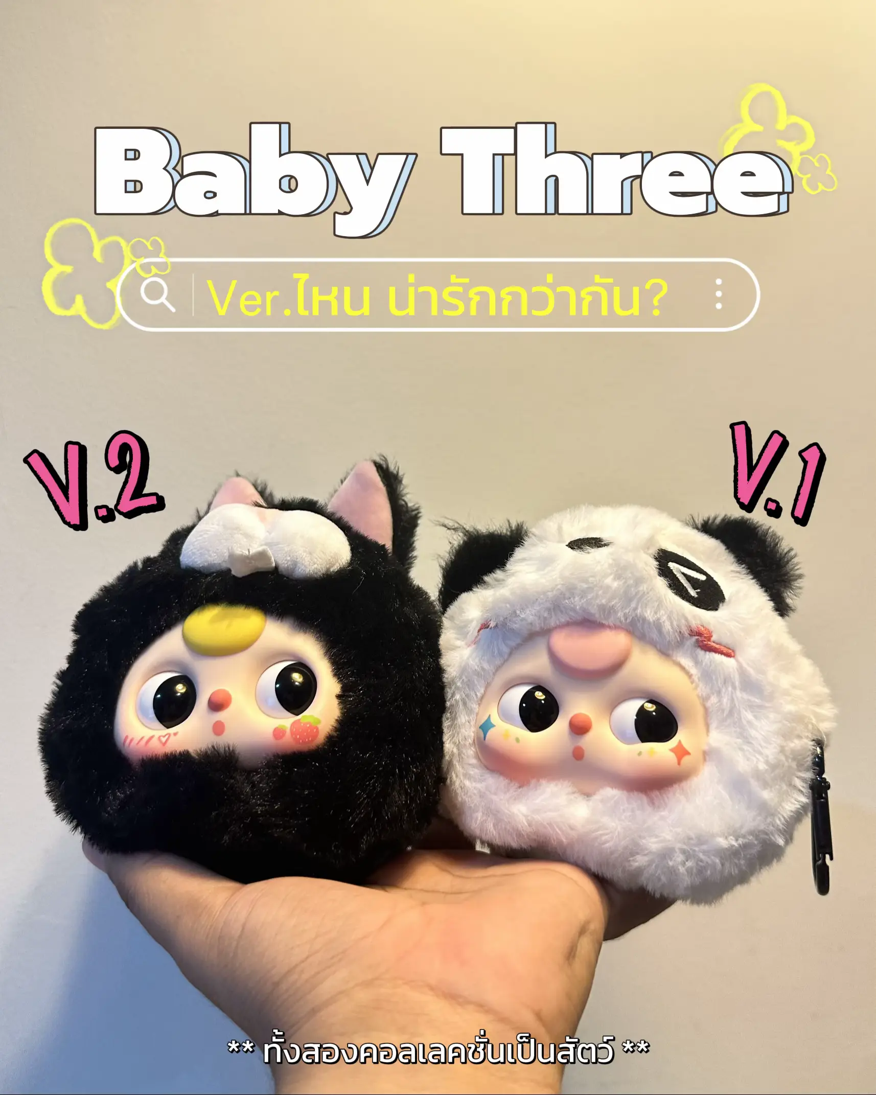 Baby Three ปุกปุยควรตำ V.1 หรือ V.2 🎁🤩 | แกลเลอรีที่โพสต์โดย Chaalook ...