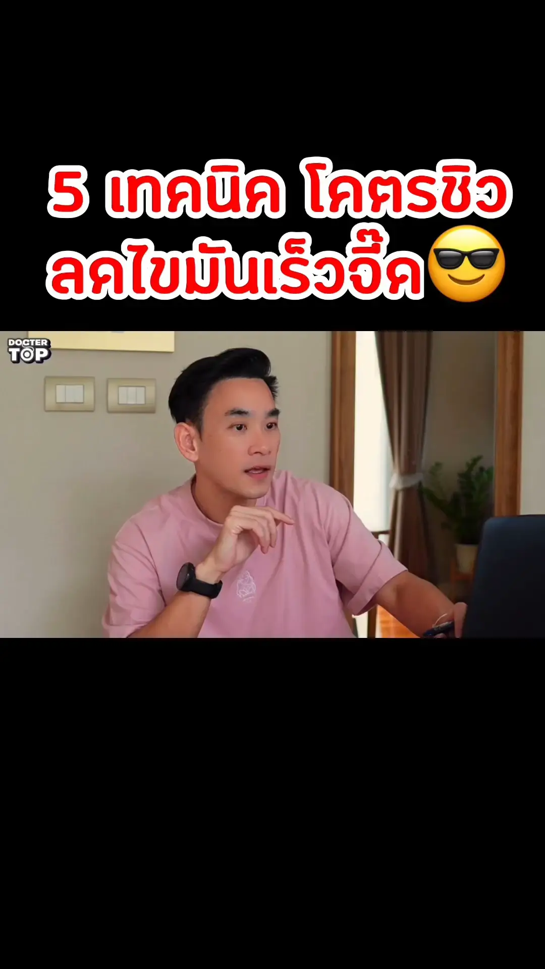 ลดไขมันไวจี๊ด แบบชิวสุดๆ | วิดีโอที่เผยแพร่โดย Doctor Top | Lemon8