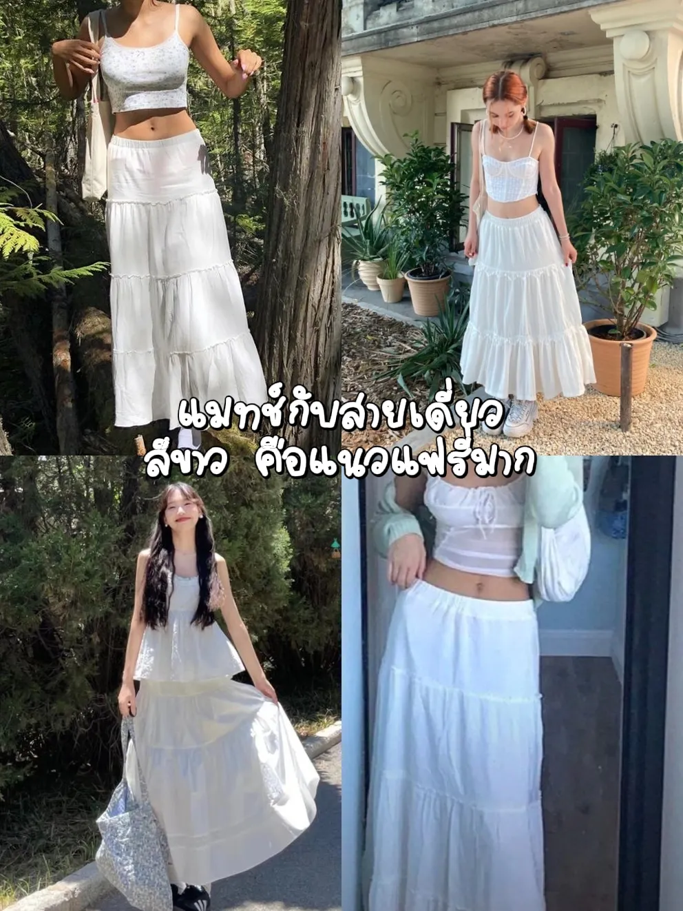 ช่วงนี้ได้ลองใส่กระโปรงยาวสีขาวหรือยัง? | แกลเลอรีที่โพสต์โดย M•I•N•D💜 | Lemon8