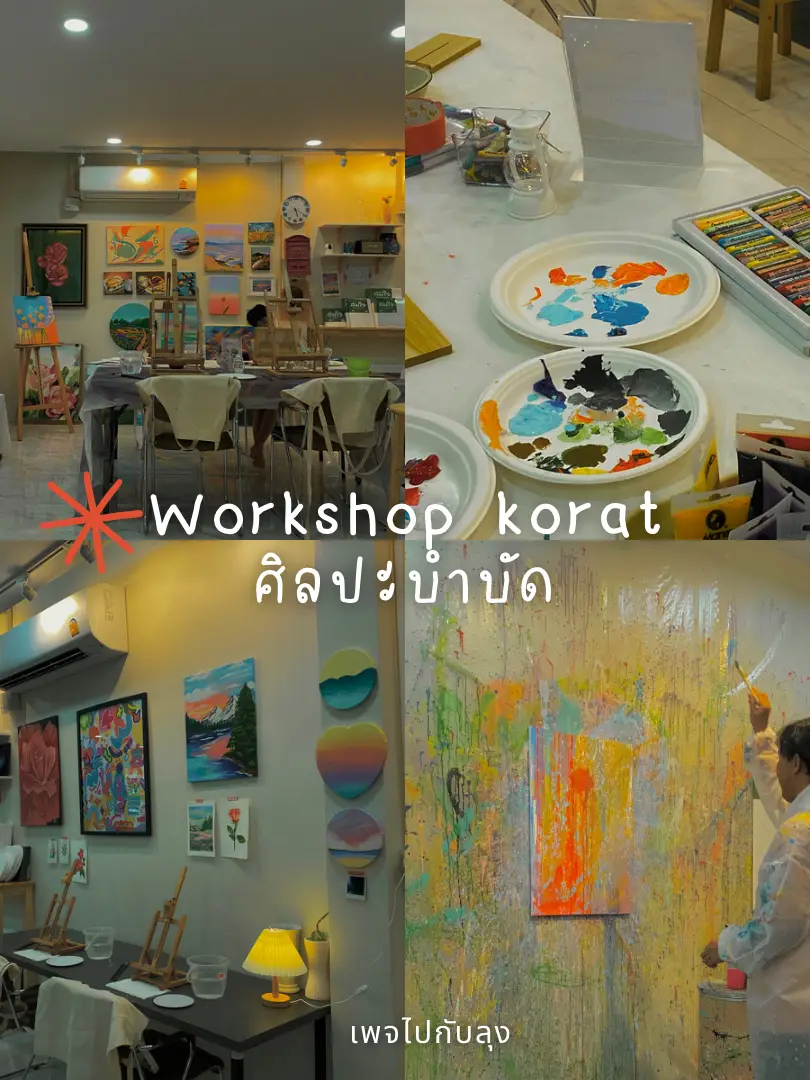 แจก ️ 7 พิกัด Activity Art,Workshop โคราช #ไปกับลุง | แกลเลอรีที่โพสต์โดย เพจไปตามลุง | Lemon8