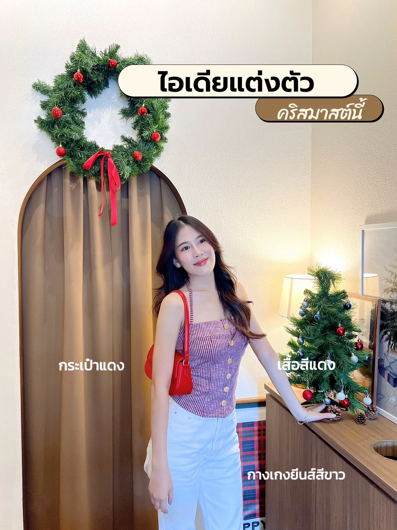 มาแชร์ไอเดียแต่งตัววันคริสมาสต์กันค่าา🎄 | แกลเลอรีที่โพสต์โดย Fern ...
