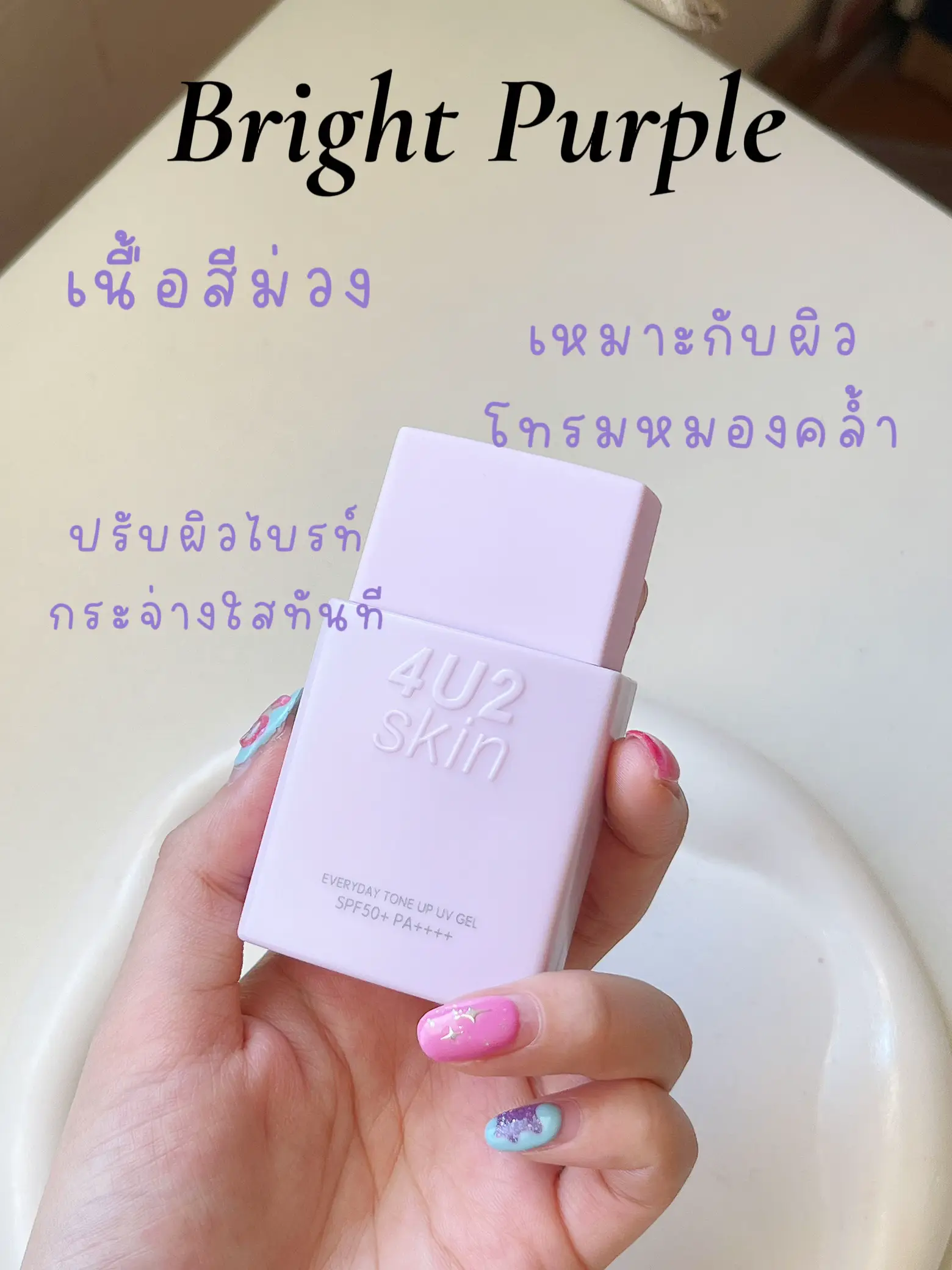 4U2 Tone Up UV Gel สีชมพูและม่วงต่างกันยังไงนะ💖! | แกลเลอรีที่โพสต์โดย ...