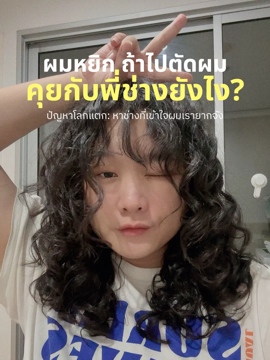 ผมหยิก! คุยกับช่างยังไงถึงได้ทรงผมที่โอเค??😭 | วิดีโอที่เผยแพร่โดย Shallweglow | Lemon8