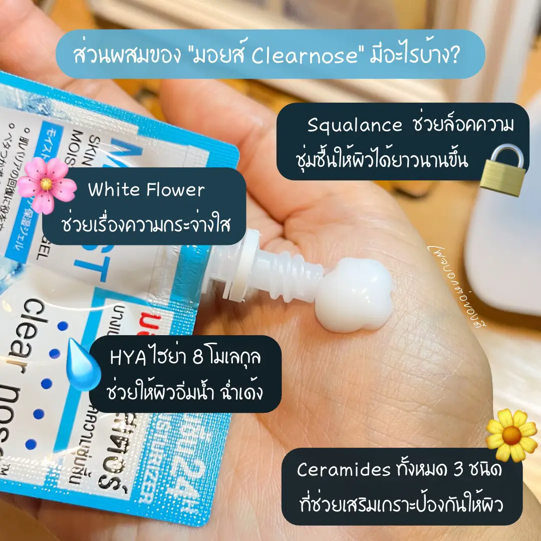 💙 Clearnose ออกครีมใหม่!! มอยส์เคลียร์โนส ใช้แล้วผิวใสฉ่ำมาก | แกลเลอรีที่โพสต์โดย Gnapq ̈ | Lemon8
