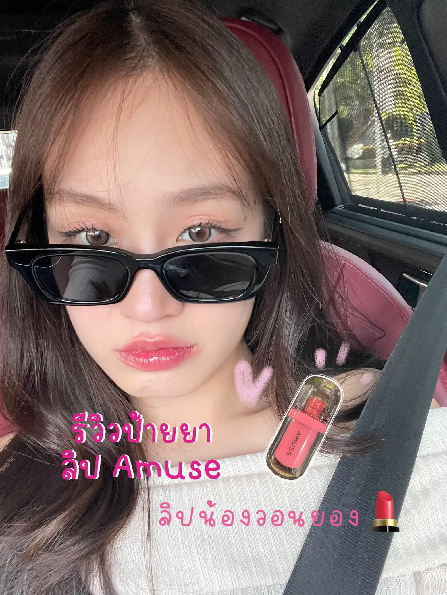 รีวิวป้ายยาลิปน้องวอนยอง Amuse 💖 | แกลเลอรีที่โพสต์โดย Jinaornjira | Lemon8