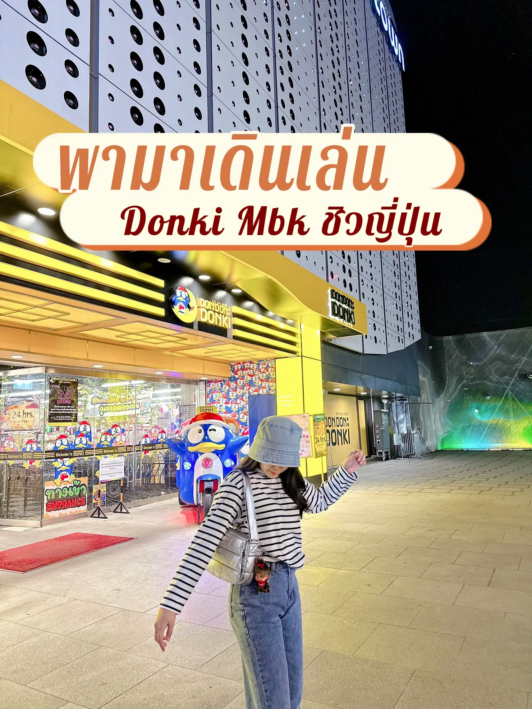 🐥 Donki Mbk ฟิลญี่ปุ่น🐧 | แกลเลอรีที่โพสต์โดย 𝒛𝒂𝒏𝒐𝒐𝒌𝒔🎱 | Lemon8