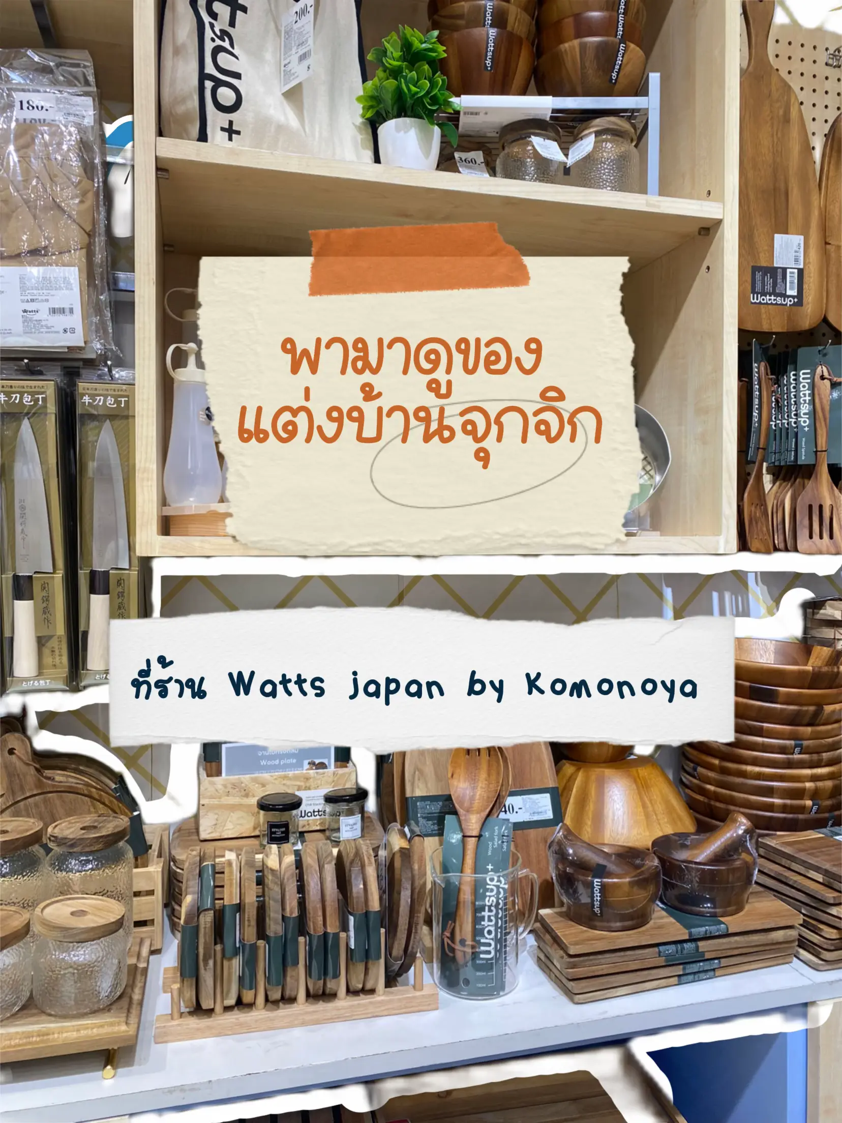 พามาดูของ แต่งบ้านจุกจิกที่ Watts japan by Komonoya | แกลเลอรีที่โพสต์ ...