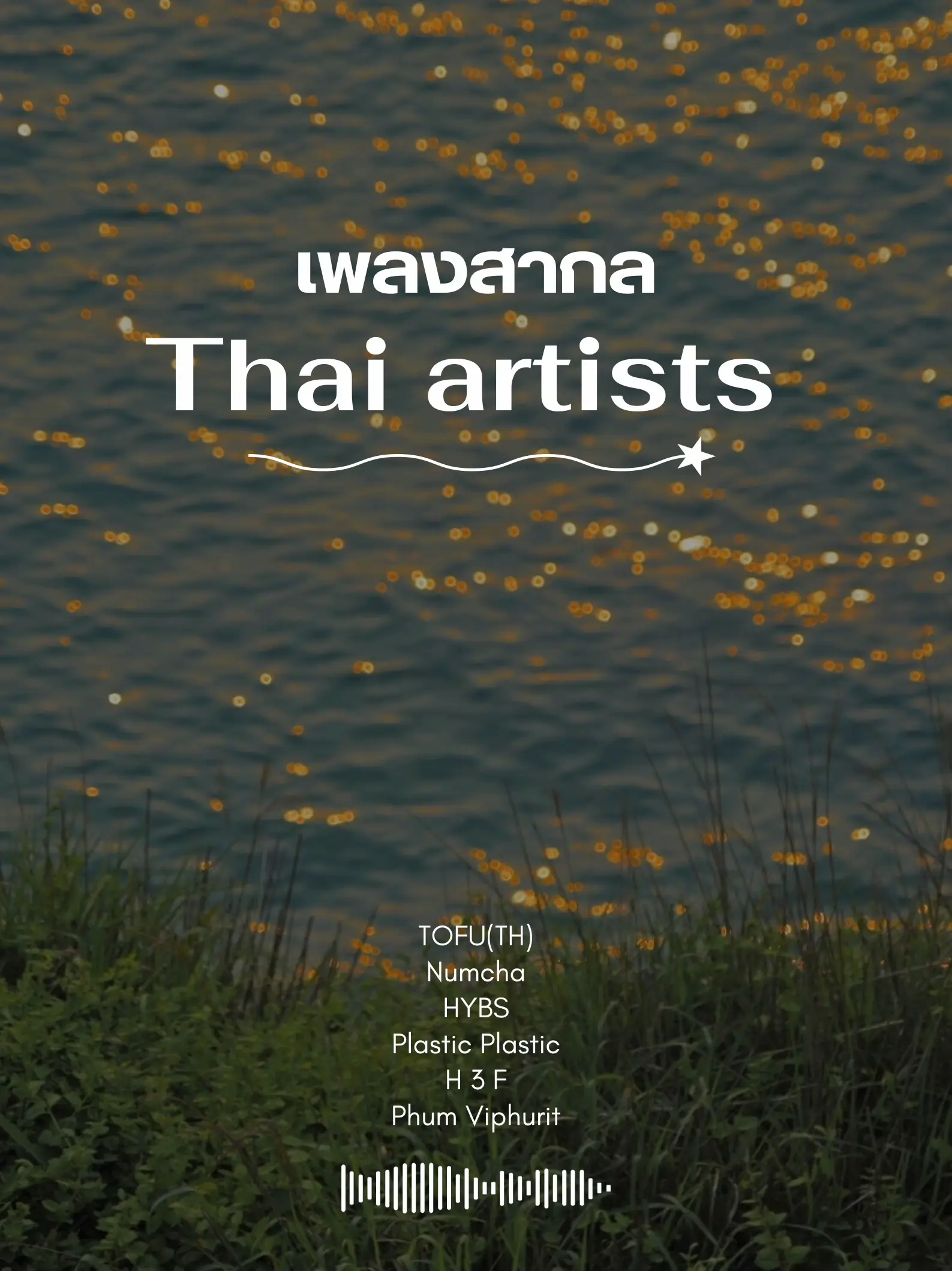 เพลงสากลจากศิลปินไทย 🎧🫨 | แกลเลอรีที่โพสต์โดย namcha | Lemon8