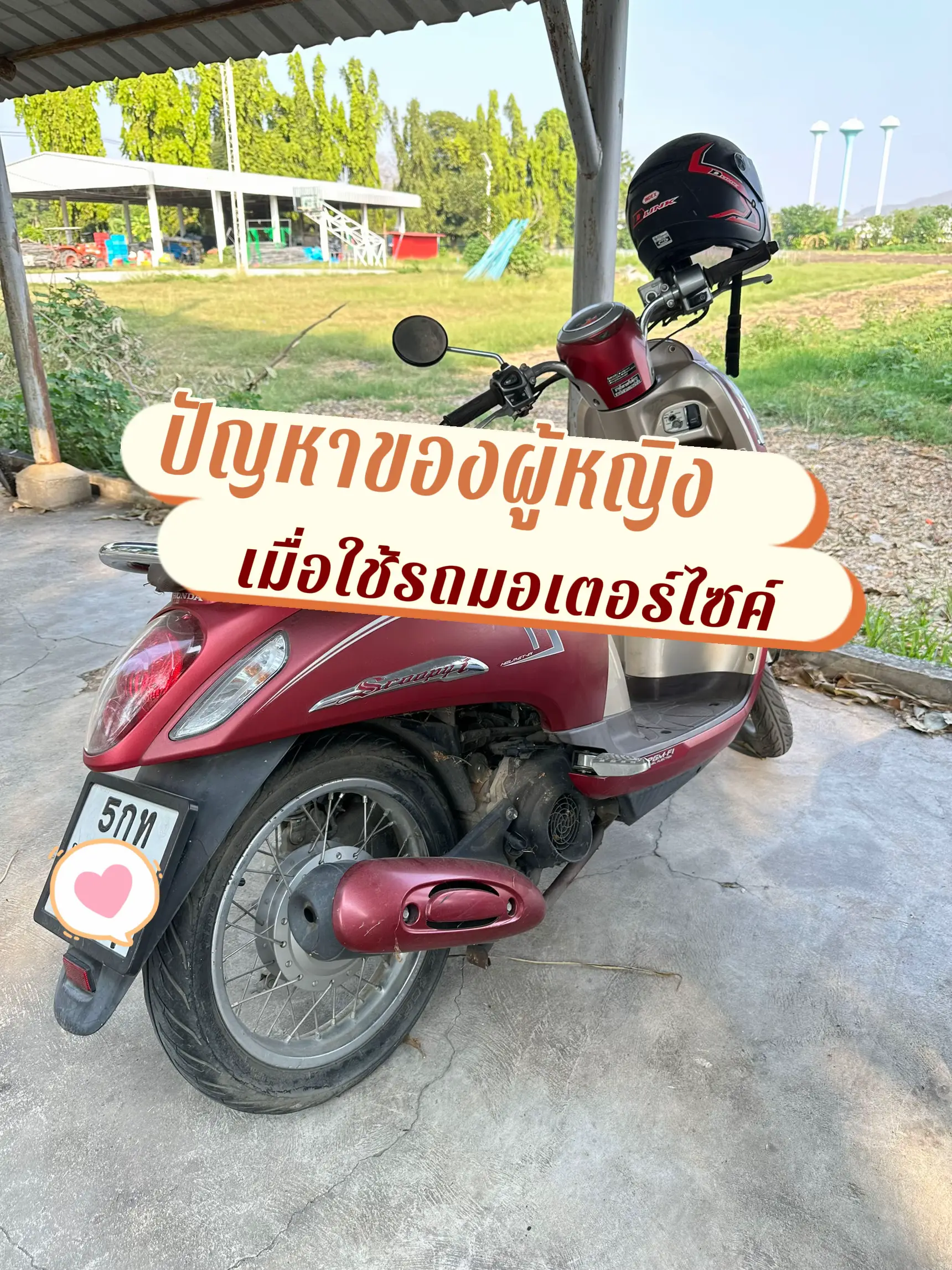 ปัญหาของผู้หญิงเมื่อมีรถ 🛵 | แกลเลอรีที่โพสต์โดย WARI | Lemon8