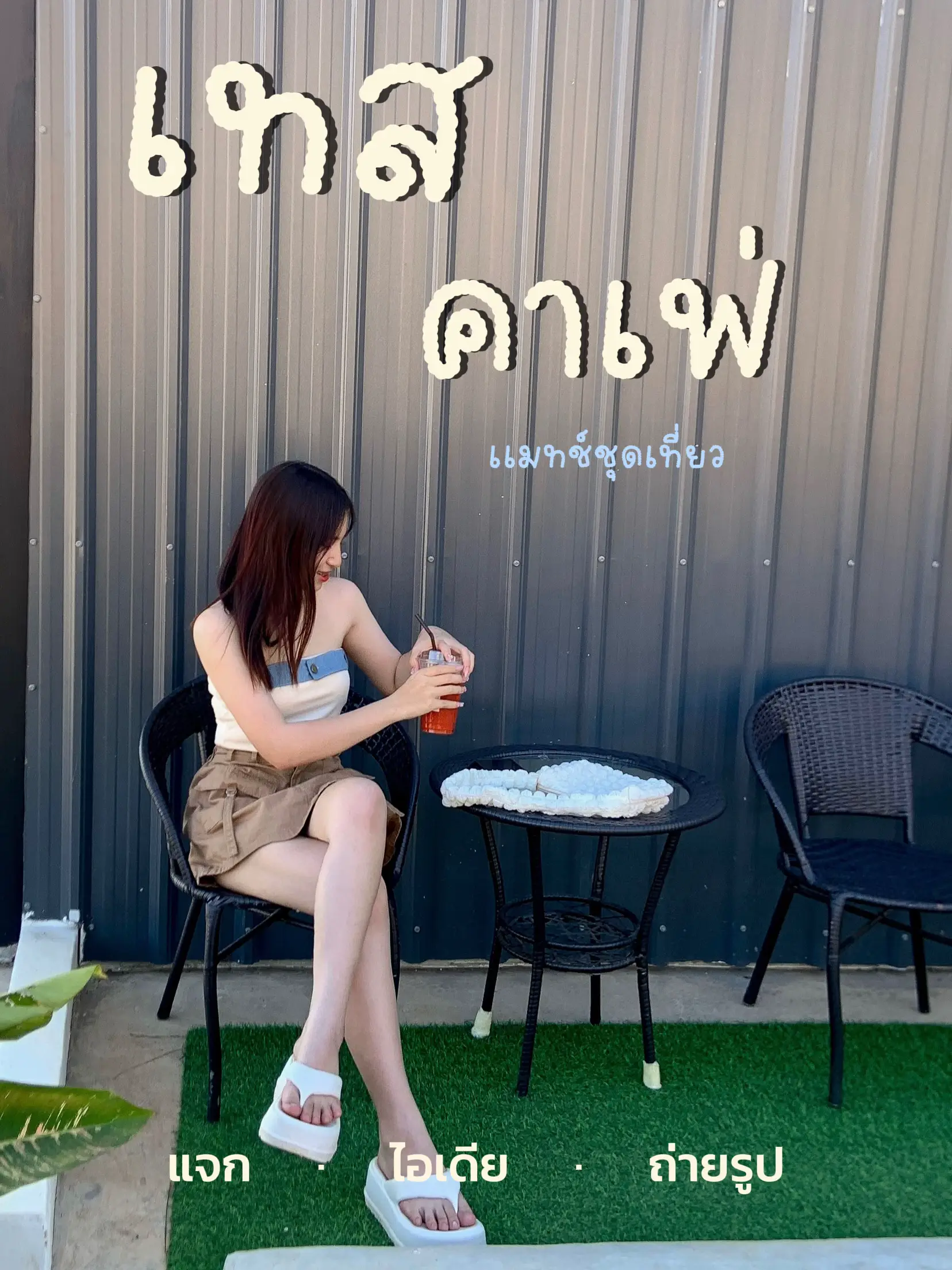 เเมทช์ชุดเที่ยวคาเฟ่ | แกลเลอรีที่โพสต์โดย Namwan | Lemon8