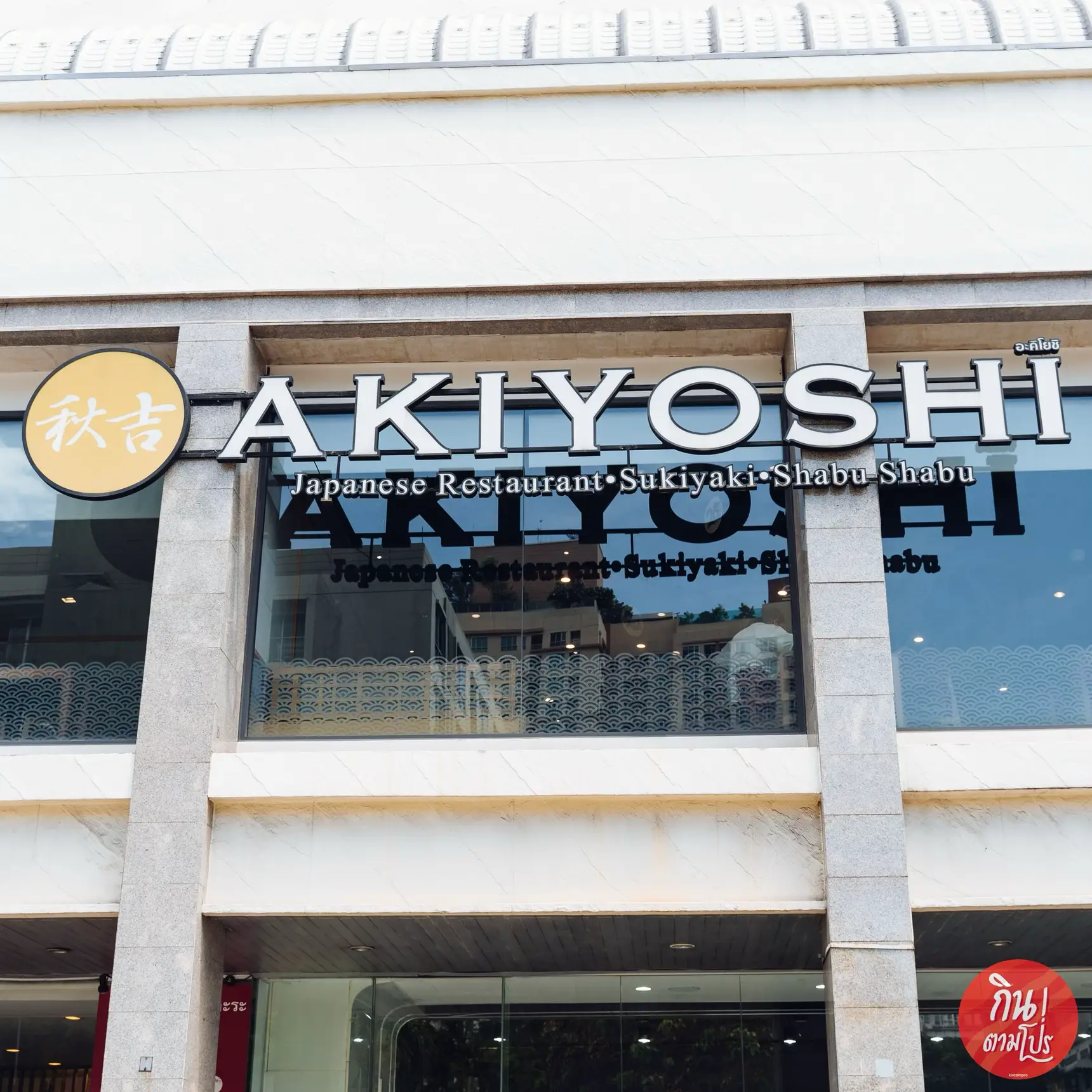 AKIYOSHI ร้านสุกี้น้ำดำเจ้าเด็ด ลดราคาทุกแพ็กเกจ | แกลเลอรีที่โพสต์โดย ...