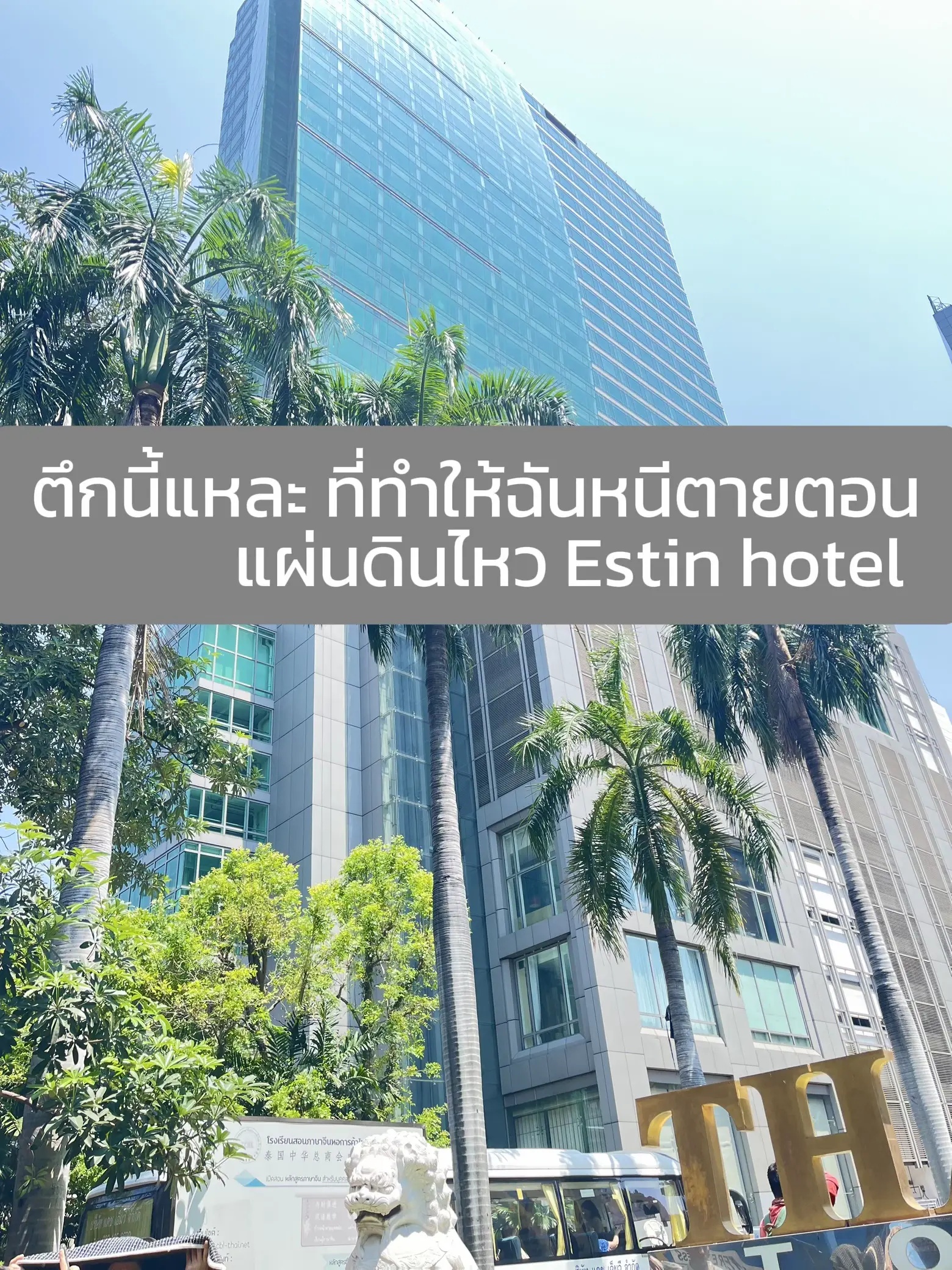 ครั้งหนึ่งในชีวิตฉันเคยเป็นผู้ประสบภัยแผ่นดินไหว @ Estin hotel | แกลเลอรีที่โพสต์โดย Miss A | Lemon8
