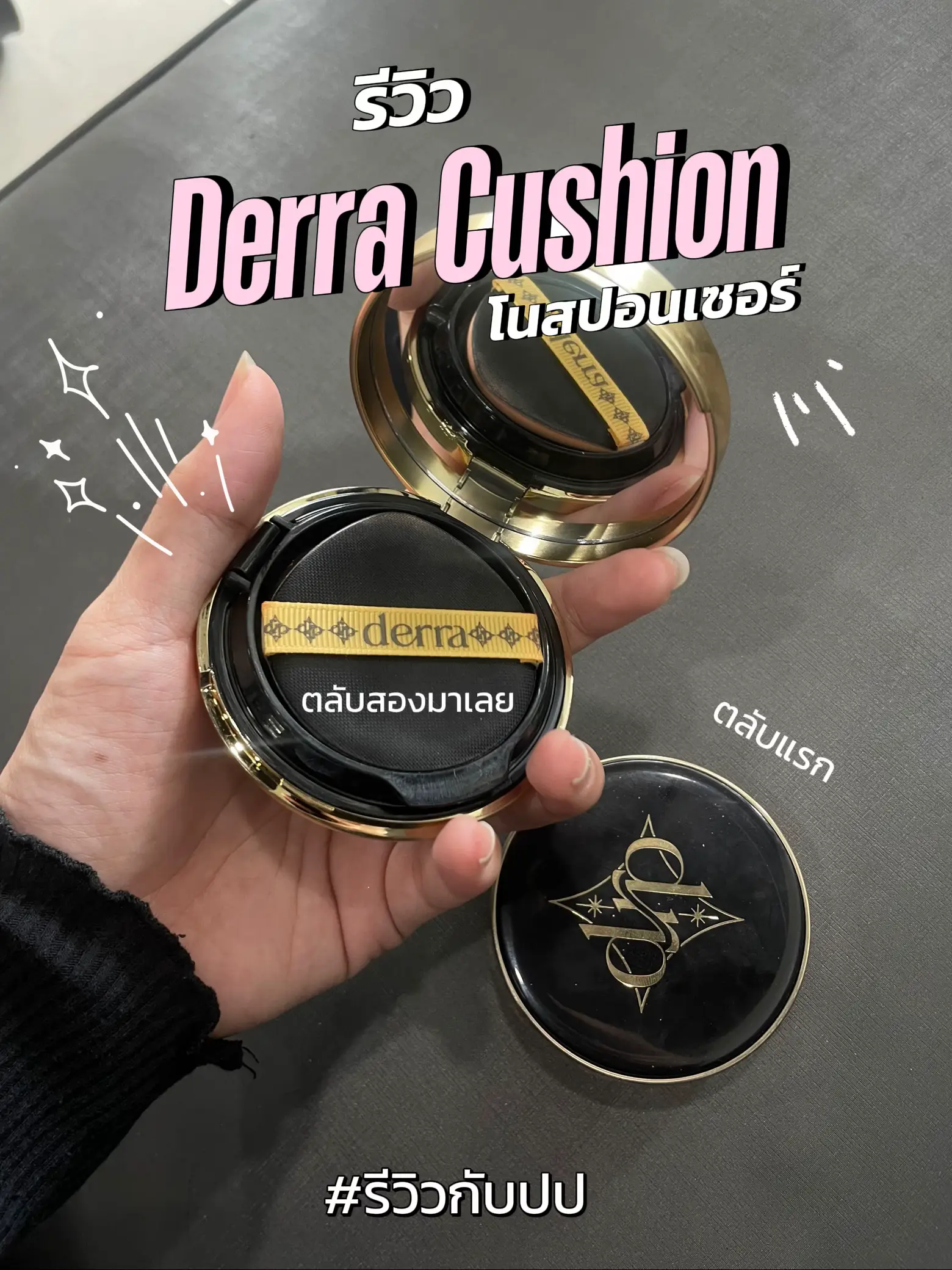 รีวิว Derra Cushion ฉบับเค้าไม่ได้จ่าย | แกลเลอรีที่โพสต์โดย ปป🐻‍ ️ | Lemon8