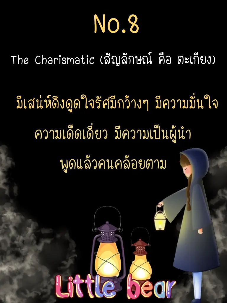 คุณคือคนมีเสน่ห์ประเภทไหน? ‼️🤫🪬 ️ | แกลเลอรีที่โพสต์โดย Little bear | Lemon8