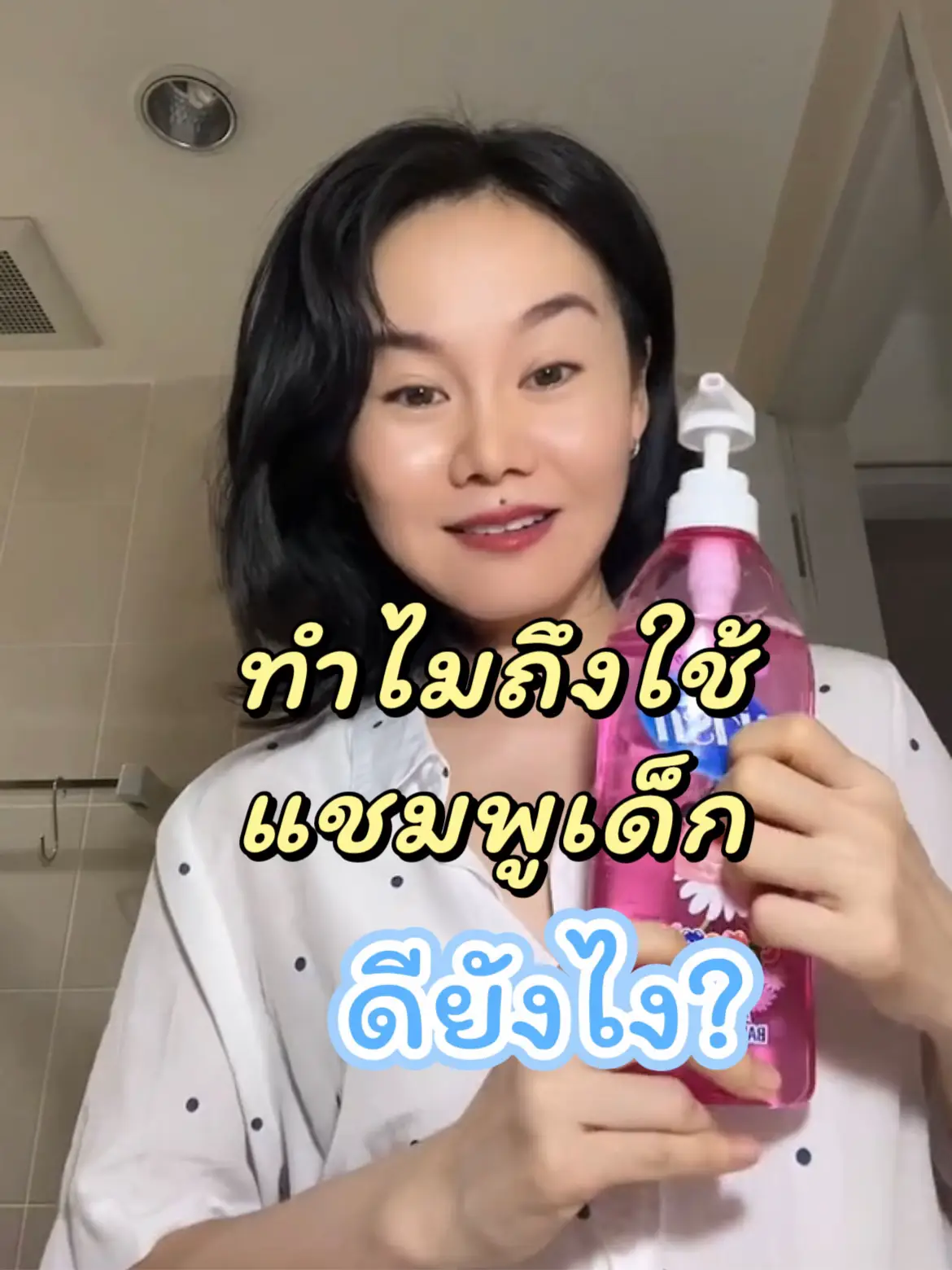 แชมพูดีบอกต่อ | วิดีโอที่เผยแพร่โดย La La Lai | Lemon8