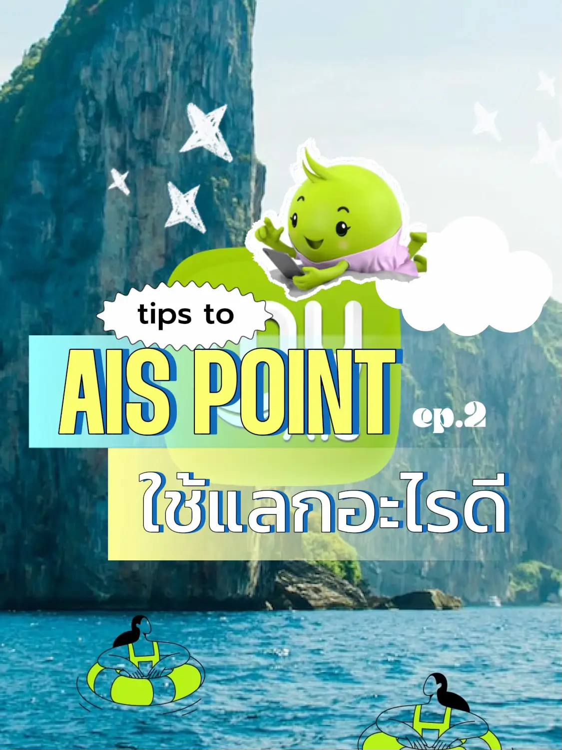 AIS POINT何の交換ですか? ep.2ライフスタイル | Chalala🌈🍀 🩷が投稿したフォトブック | Lemon8