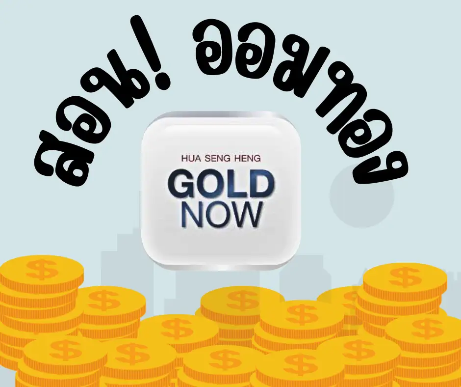 วิธี เล่น GoldNow ของห้างทอง ฮั่วเซ่งเฮง เยาวราช | วิดีโอที่เผยแพร่โดย ...