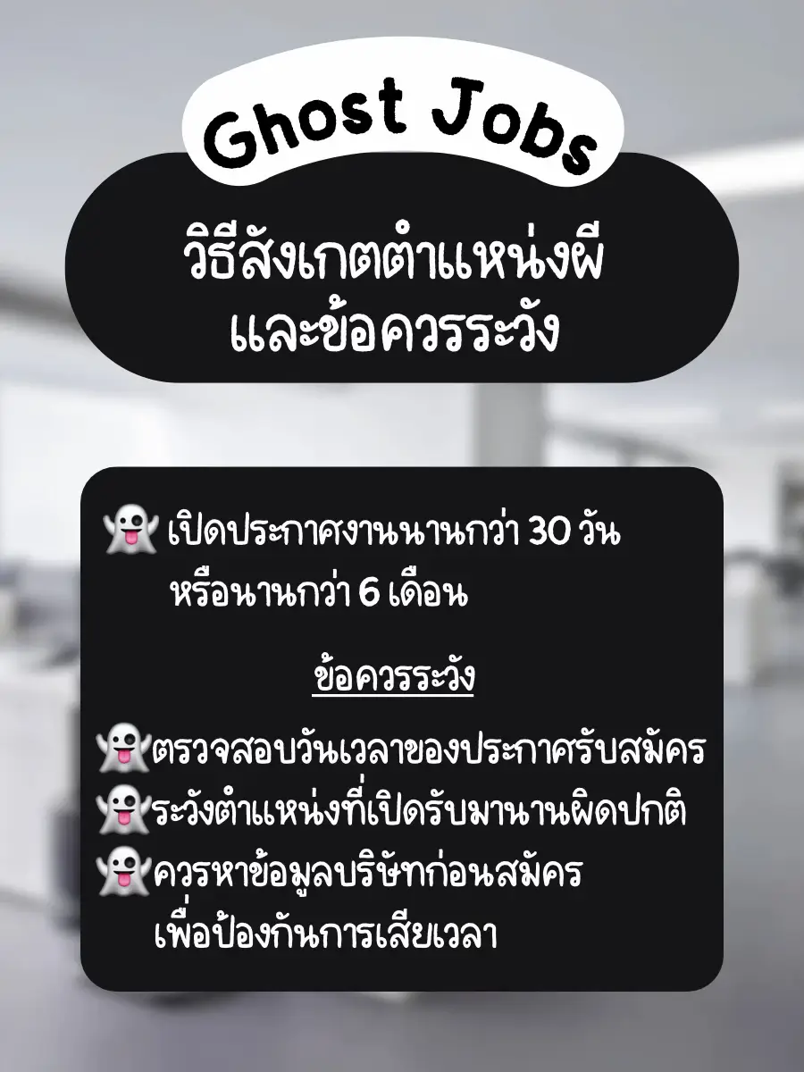 Ghost Jobs (ตำแหน่งผี) ประกาศไว้แต่ไม่ได้รับเข้าทำงานจริง ๆ | แกลเลอรี ...