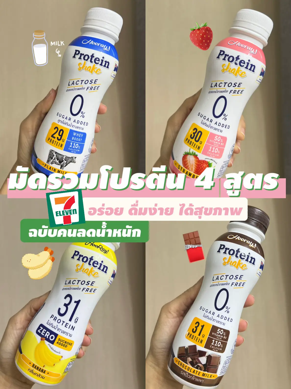 รสใหม่ลองยัง?😛 HooRay Protein Shake 🏋️‍♀️อร่อย แถมสุขภาพดี | แกลเลอรี ...