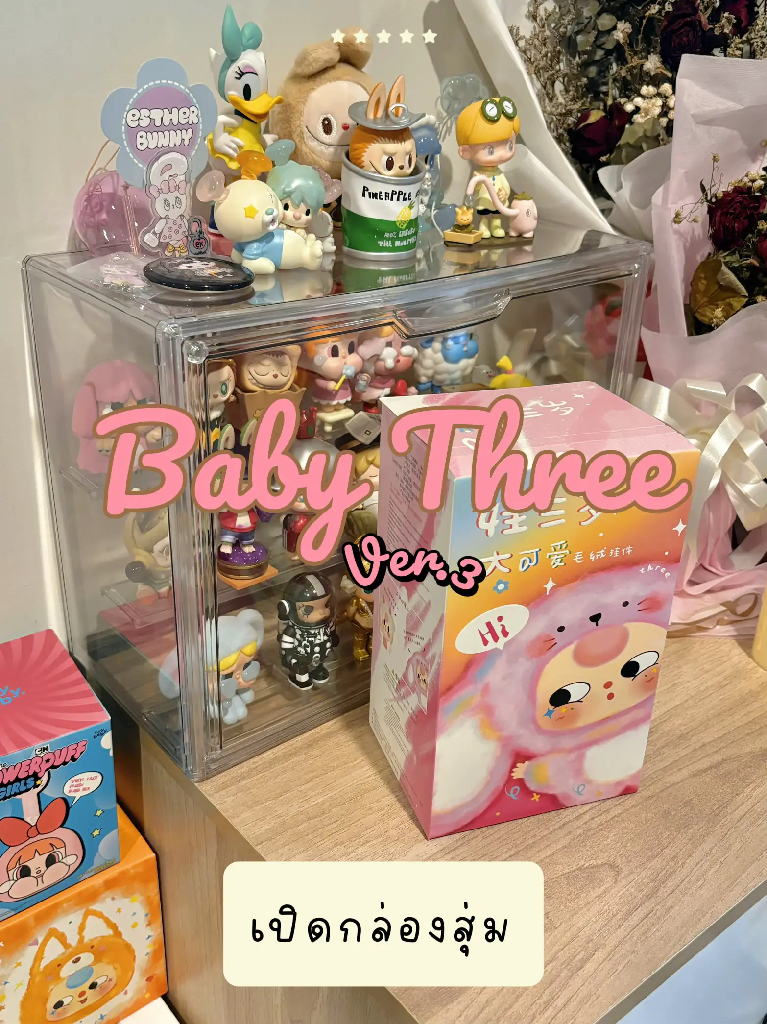 เปิดกล่องสุ่ม Baby Three V.3 | แกลเลอรีที่โพสต์โดย ชอบอะไรก็รีวิว🌷 | Lemon8