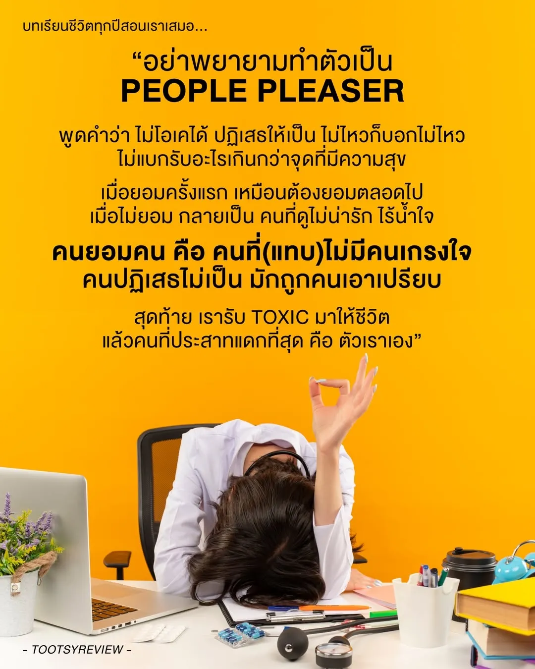 "อย่าทำตัวเป็น People Pleaser อย่ายอมคน" | แกลเลอรีที่โพสต์โดย tootsyreview | Lemon8
