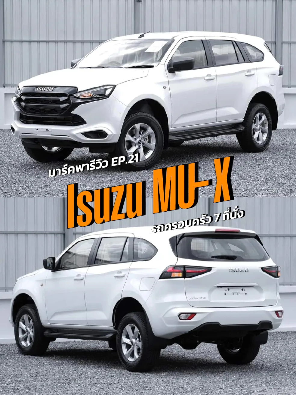 มาร์คพารีวิว EP.21 | Isuzu MU-X 7 ที่นั่ง คุ้มค่า! | แกลเลอรีที่โพสต์โดย มาร์คพารีวิว | Lemon8