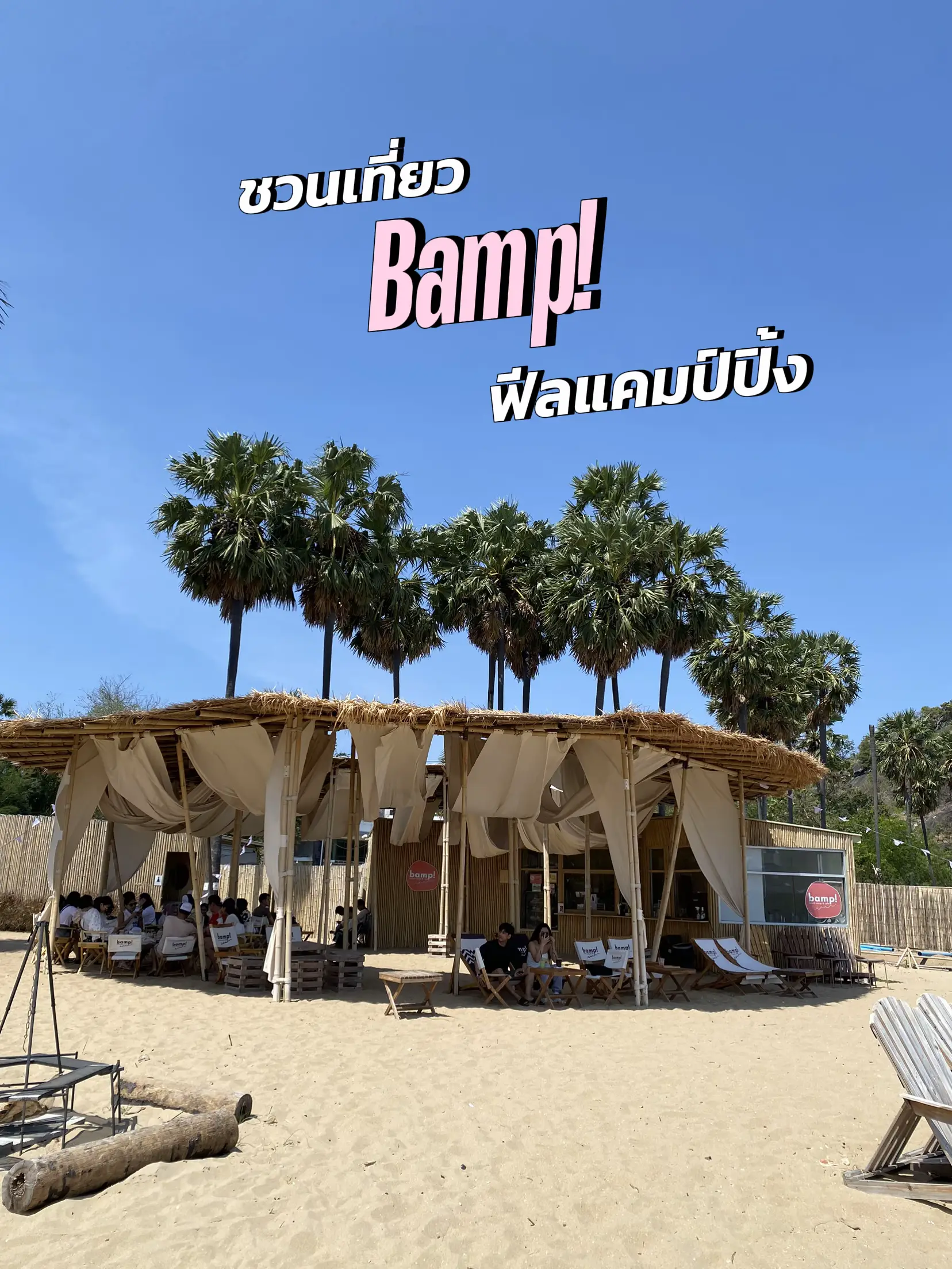 ชวนเที่ยว BAMP! คาเฟ่ริมทะเลสุดชิล บรรยากาศดี ฟีลแคมป์ปิ้ง🏝️ | แกลเลอรี ...