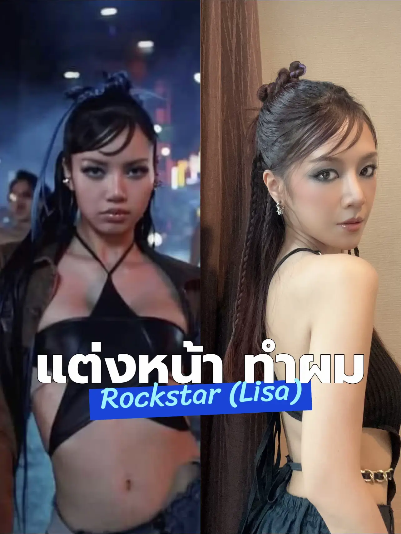 🖤🖤 แต่งหน้า ทำผม Rockstar Lisa 🖤🖤 | วิดีโอที่เผยแพร่โดย นอนอ นิสหน่อย | Lemon8