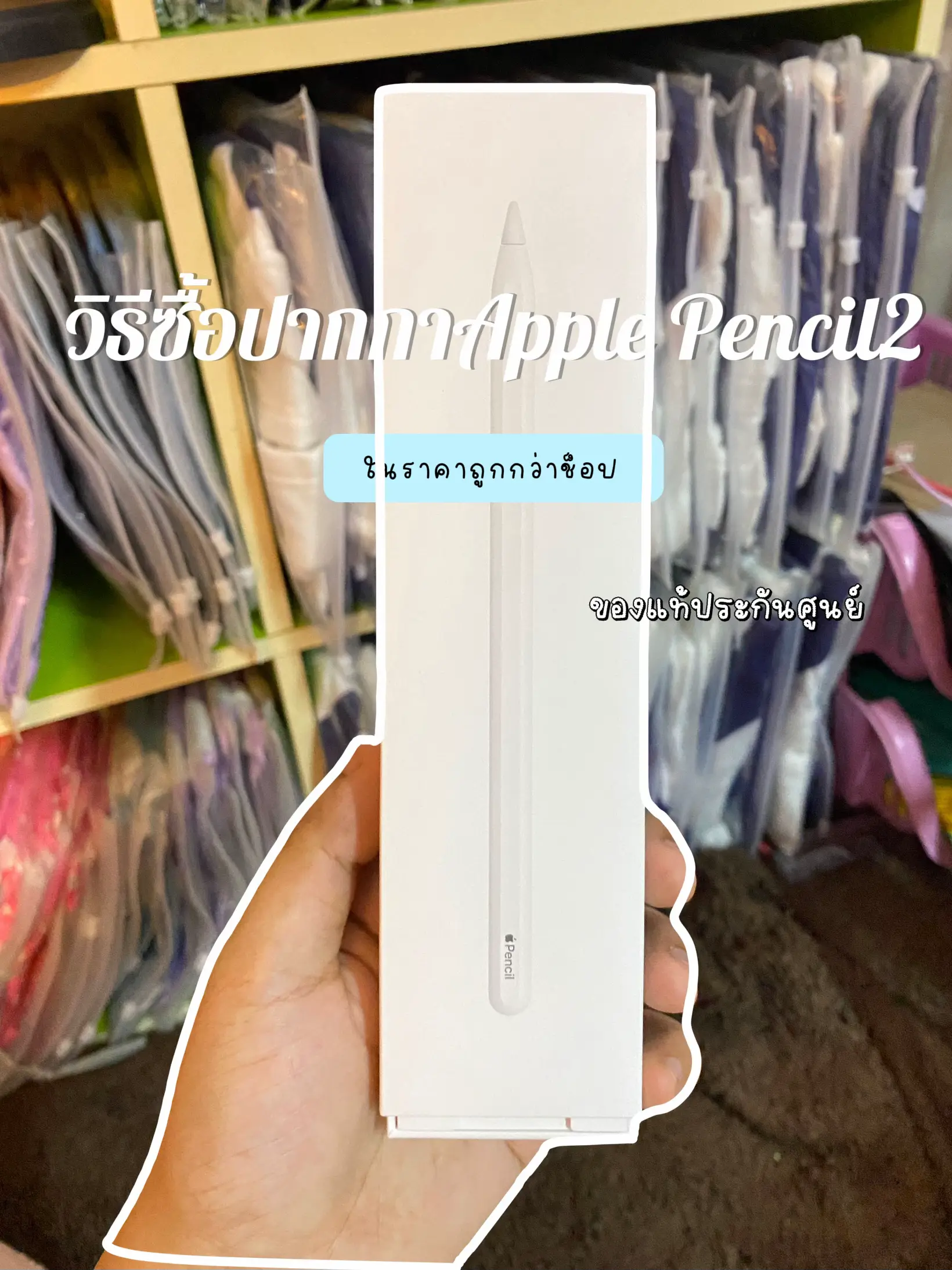 วิธีซื้อปากกาApple Pencil2 | แกลเลอรีที่โพสต์โดย นักวาดฝึกหัด | Lemon8