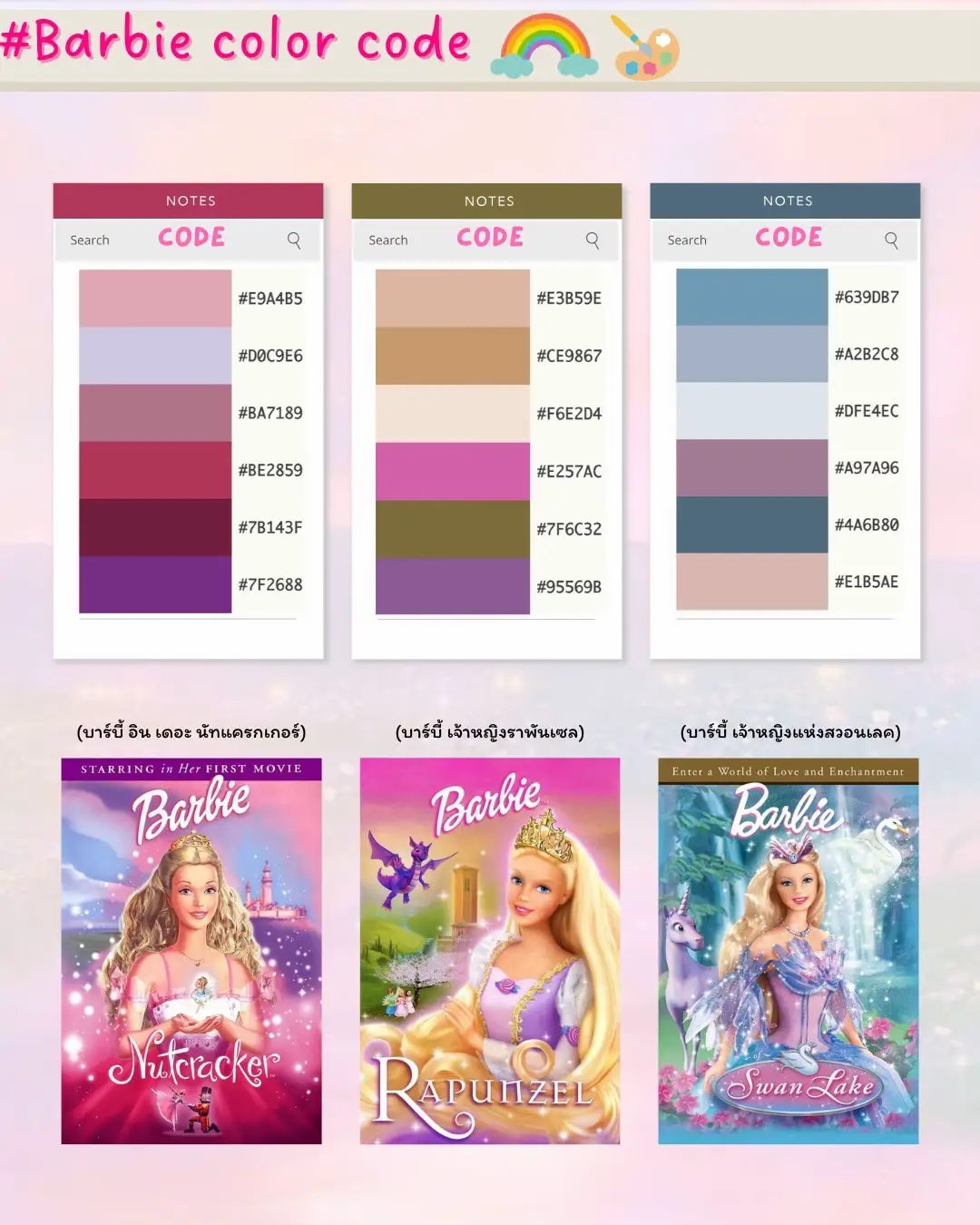 แจก Barbie ‘ Code color 💗🌈👑🦄 *ੈ | แกลเลอรีที่โพสต์โดย Barbieshine | Lemon8