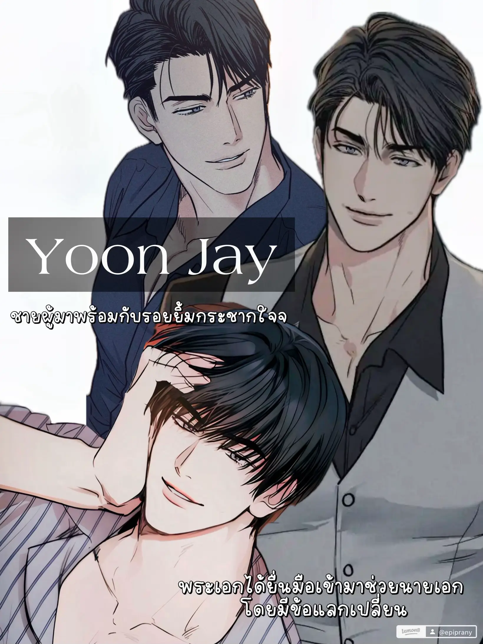 แนะนำวาย PayBack “แด๊ดดี้เย็นชา” ️‍🔥 “นายปากร้าย” | แกลเลอรีที่โพสต์โดย daxauce | Lemon8