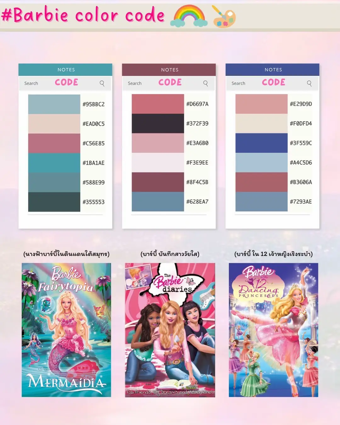 แจก Barbie ‘ Code color 💗🌈👑🦄 *ੈ | แกลเลอรีที่โพสต์โดย Barbieshine | Lemon8
