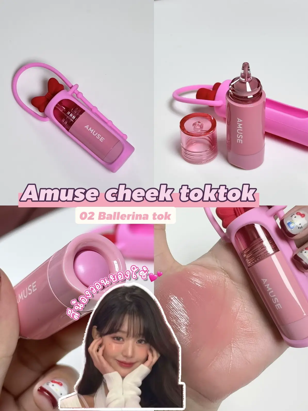 Amuse บลัชครีมสีน้องวอนยองสีละมุนน่ารักเหมือนน้องวอนยอง | แกลเลอรีที่โพสต์โดย Ktynanny | Lemon8