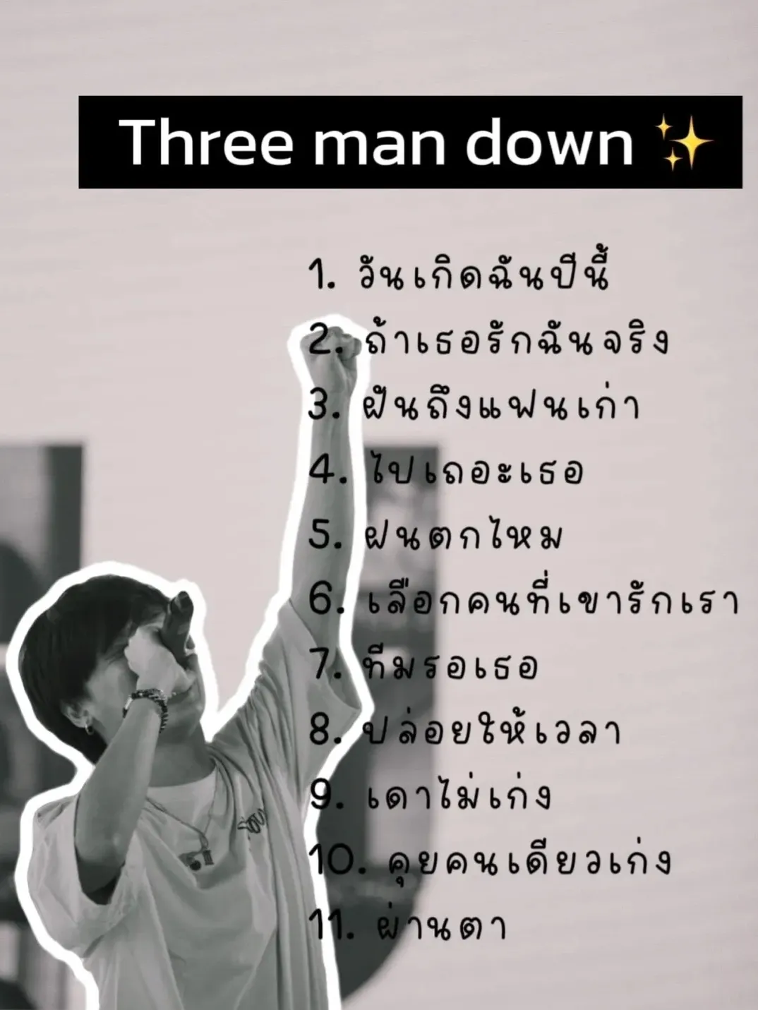 แนะนำเพลงเศร้าของThree man down | แกลเลอรีที่โพสต์โดย AT9 | Lemon8